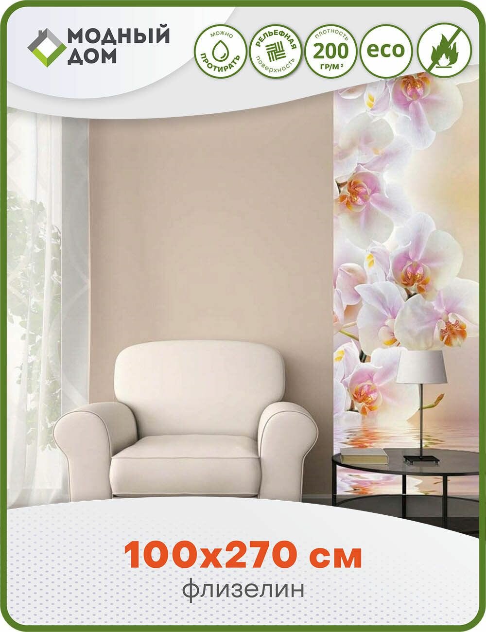 Фотообои виниловые на флизелиновой основе фактурные Светлая орхидея, MD0101, 100х270 см, для дома на стену, для декора и интерьера, для детской, в гостиную