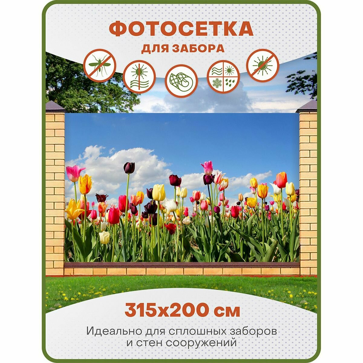 Фотосетка для забора и беседки, фотофасад для дачи и террасы, люверсы в подарок, ФС265 , 315х200 см