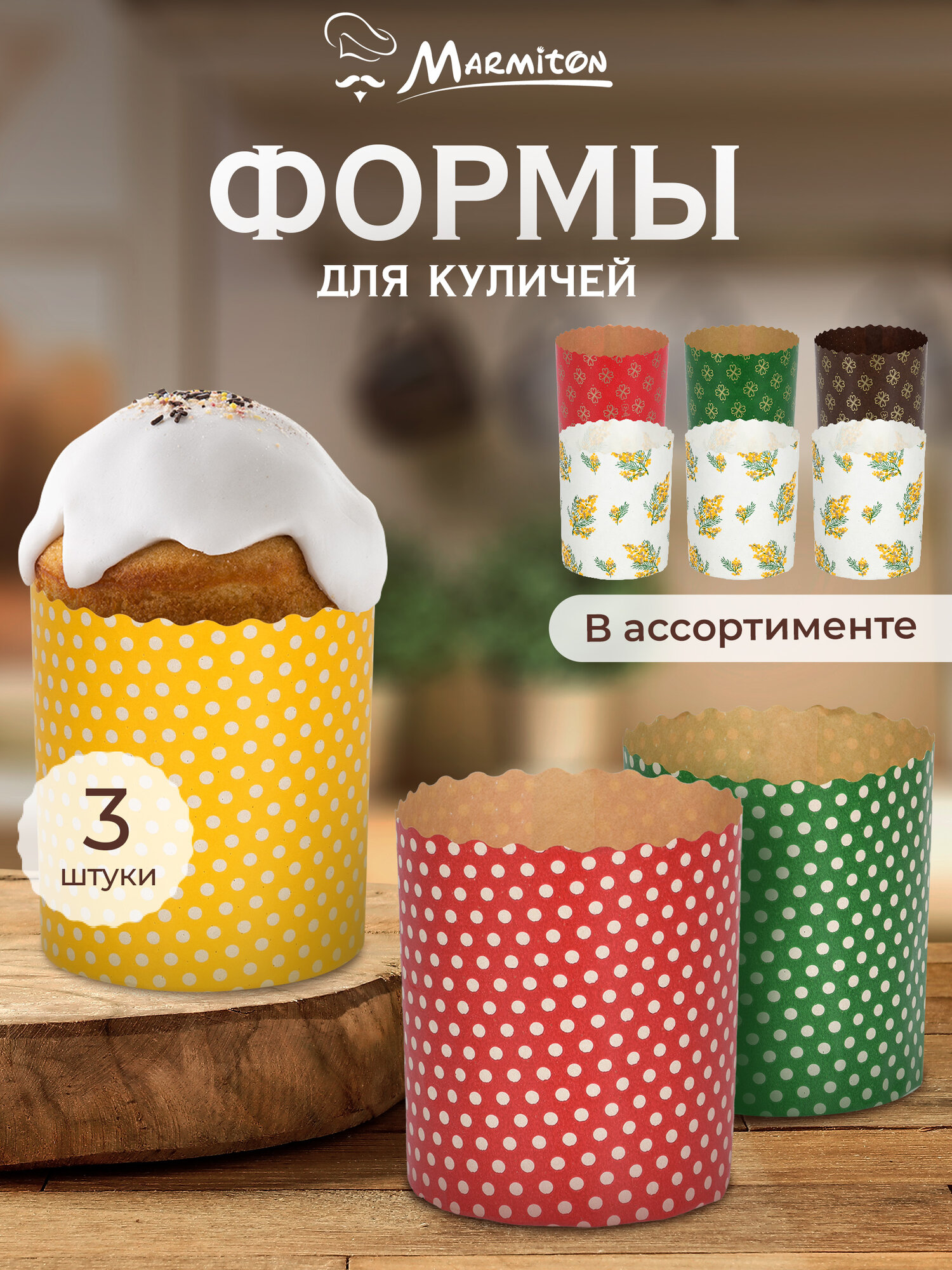 Набор бумажных форм для выпечки куличей "Пасхальный", 0,3 л, d 7*8,5 см, 3 штуки, дизайн в ассортименте, MARMITON