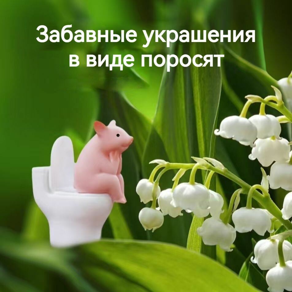 Статуэтка поросенка на унитазе милое украшение для дома, офиса или подарка, 3х6х7 см, из поливинилхлорида