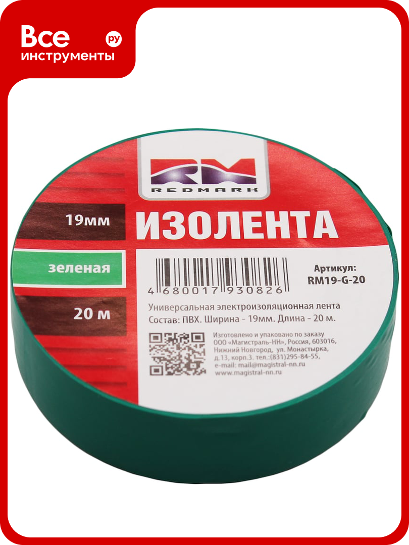 Изолента REDMARK 19 мм х 20 м, цв. зеленый RM19G20