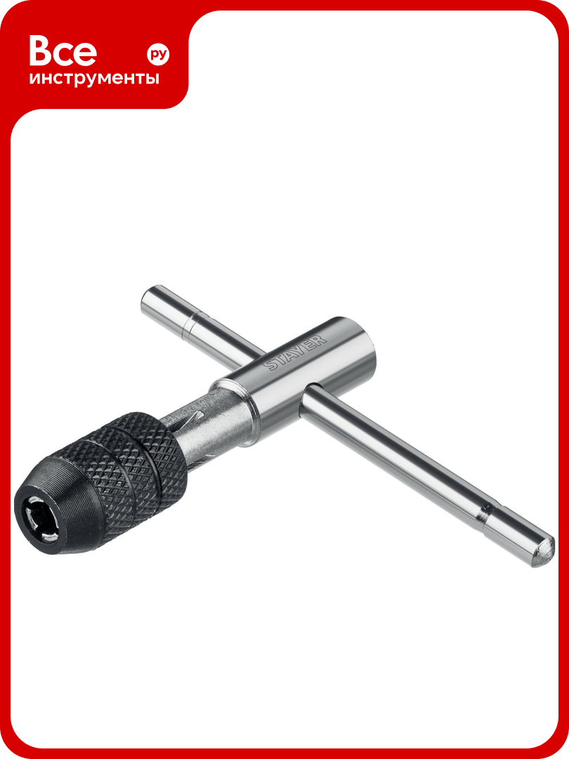 Т-образный метчикодержатель Stayer №2, М3-М6, Professional 28039-T2_z01, с небольшими усилиями