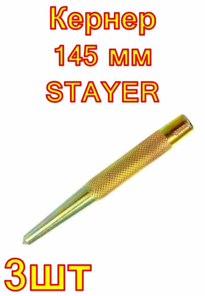 Кернер 145 мм STAYER 3 шт.