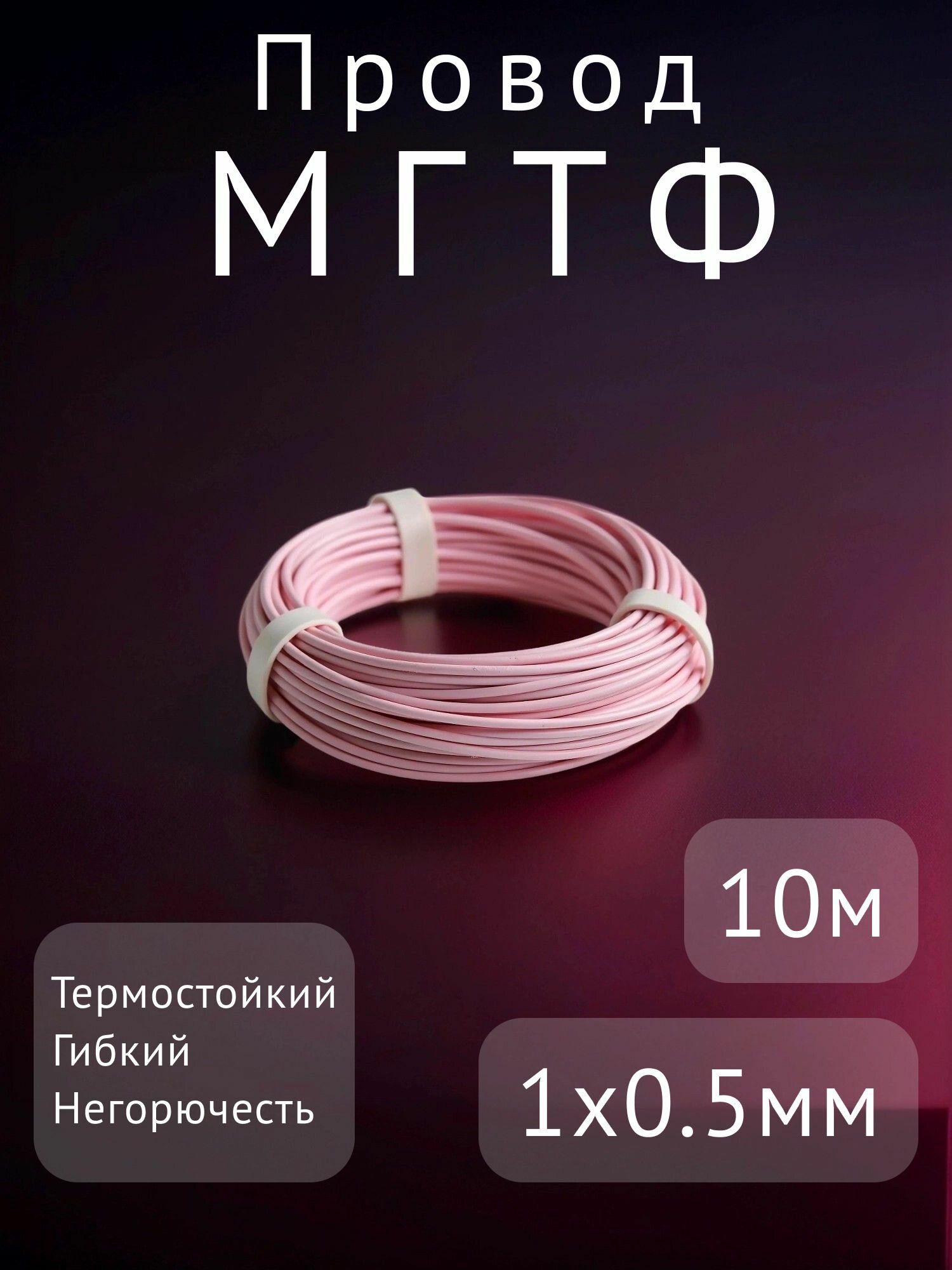 Провод мгтф, 0.5, 10 метров, изолированный фторопластом, медный
