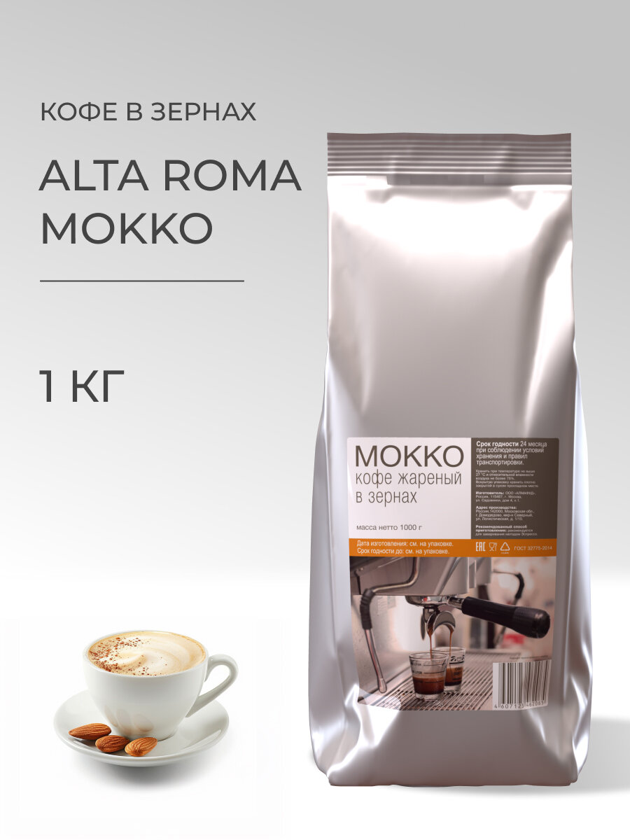 Кофе в зернах Almafood Mokko, средняя обжарка, 1 кг