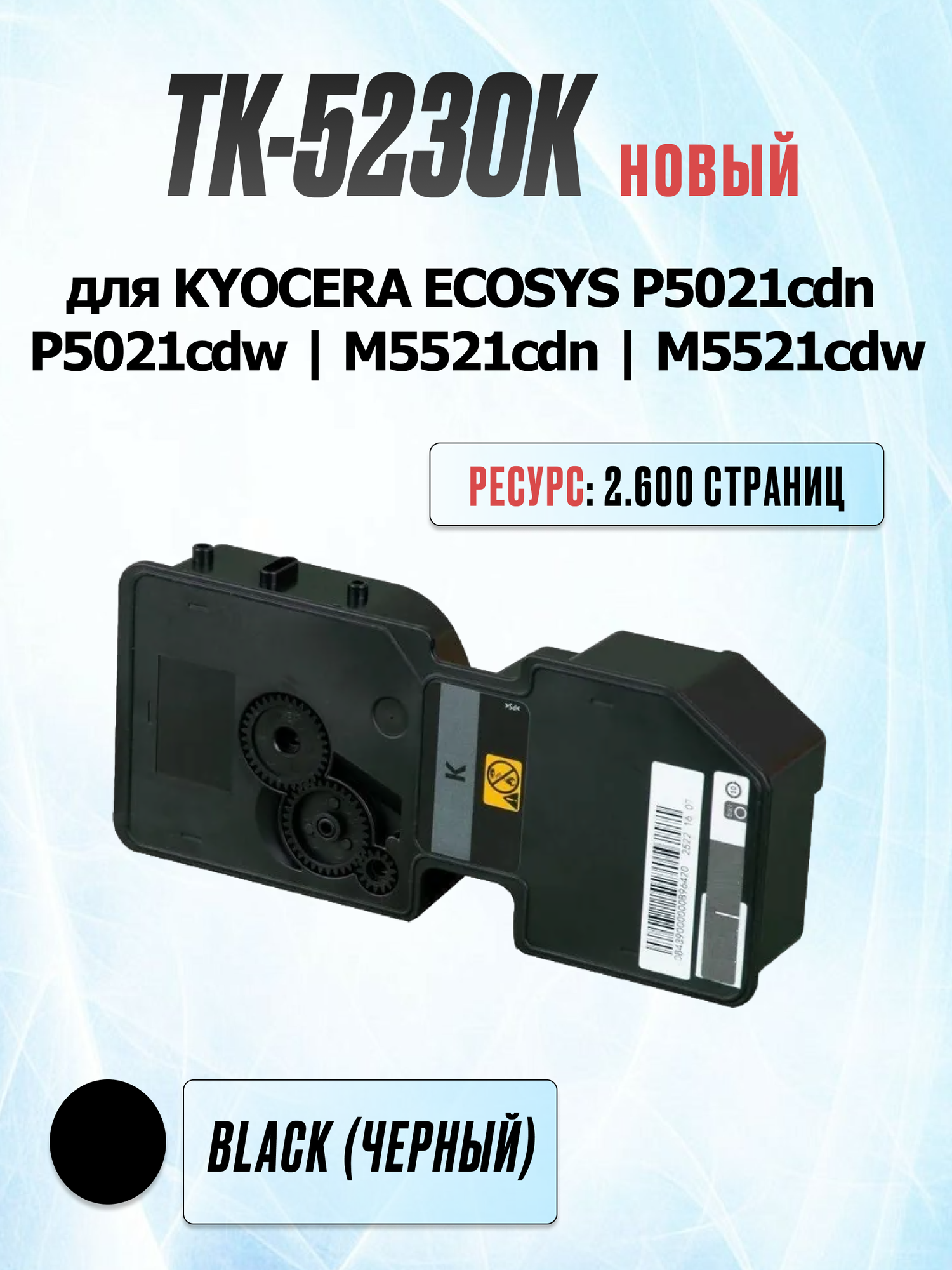 Картридж TK-5230K Black для KYOCERA ECOSYS P5021cdn P5021cdw M5521cdn M5521cdw - Цвет: чёрный (2.600 страниц) экономичный - UNITON