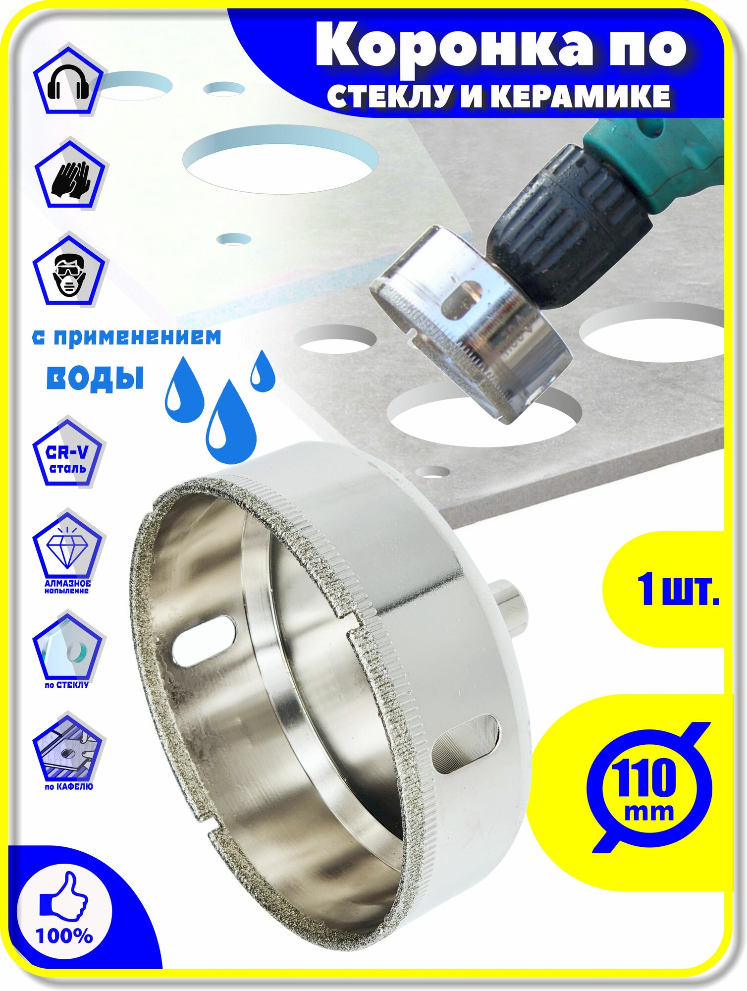 Коронка Алмазная 110 мм по Стеклу Керамике Кафелю Плитки Керамограниту