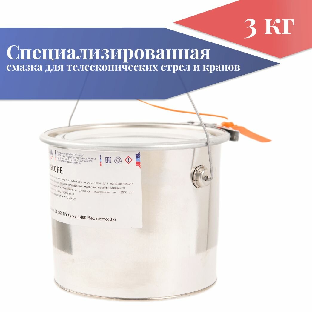 Специализированная смазка для телескопических стрел и кранов TESMA TELESCOPE, 3 кг