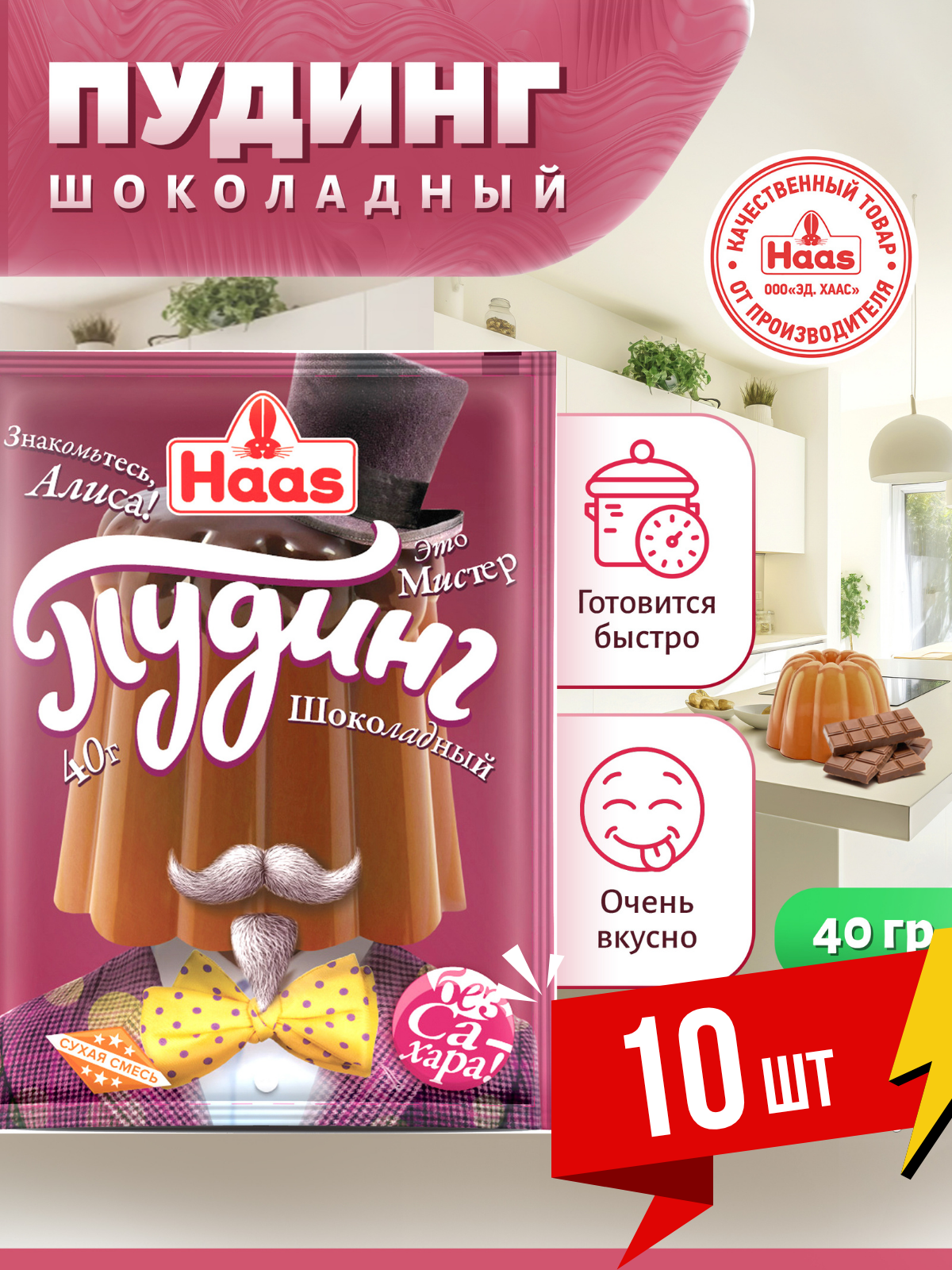HAAS Пудинг Шоколадный 40 гр, вкусный десерт быстрого приготовления 10 штук