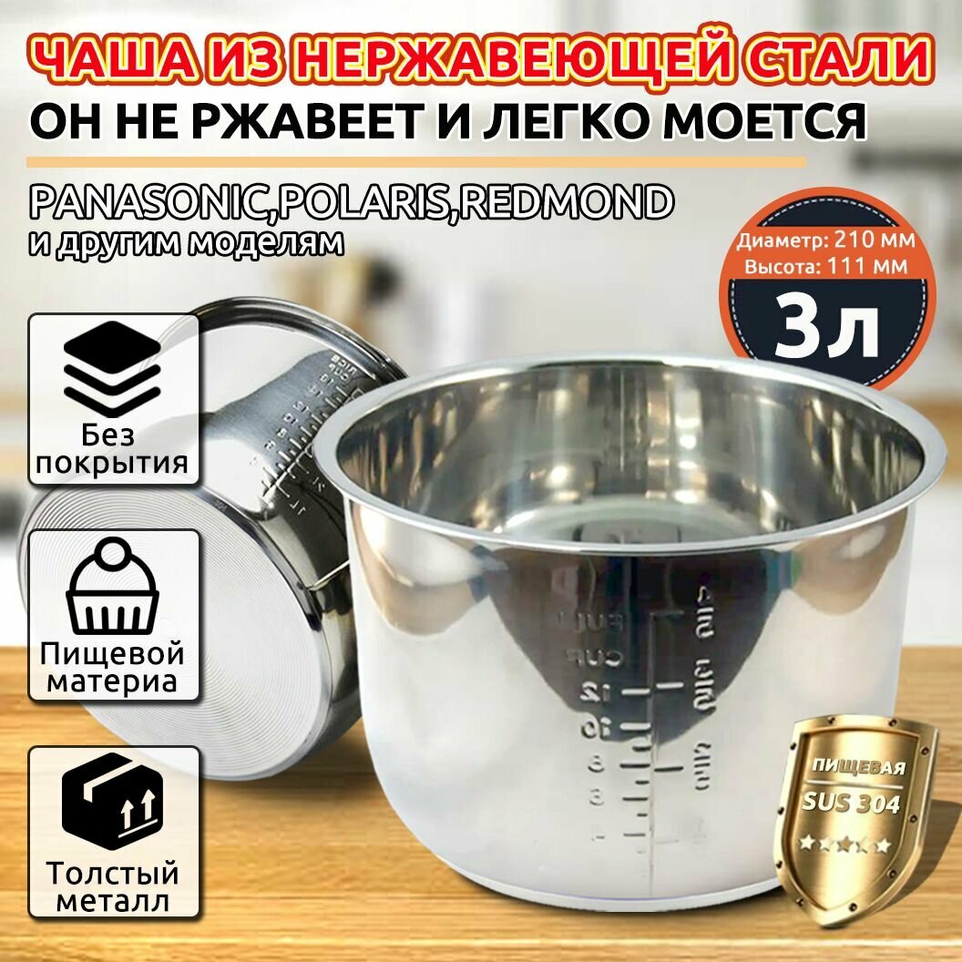 Мультиварка для чаша универсальная 3 л, Без покрытия, материал из пищевой нержавеющей стали марки 304, диаметр 210 ММ, высота 111 ММ