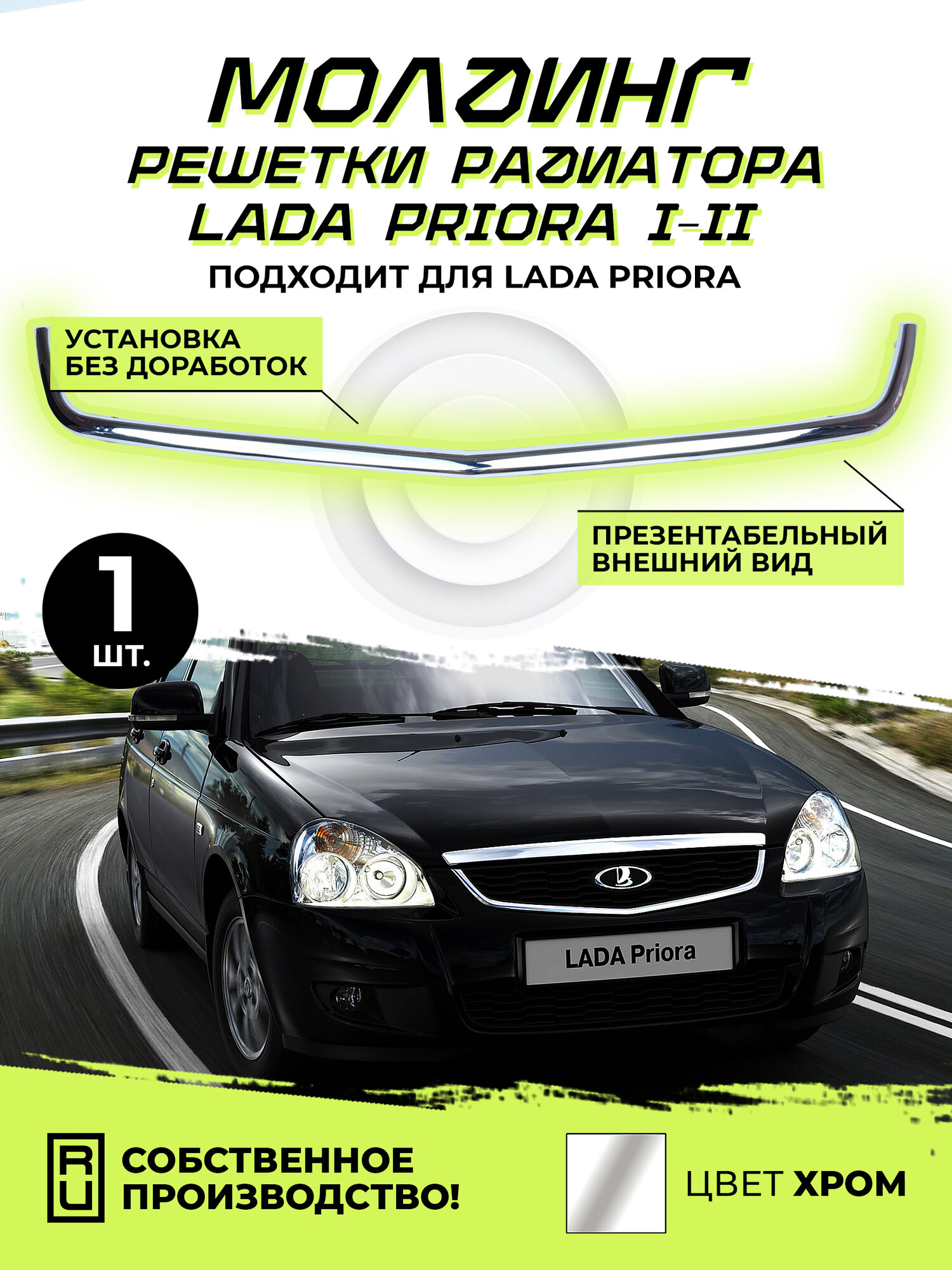 Молдинг решетки радиатора 2170 Лада Приора / Lada Priora хром