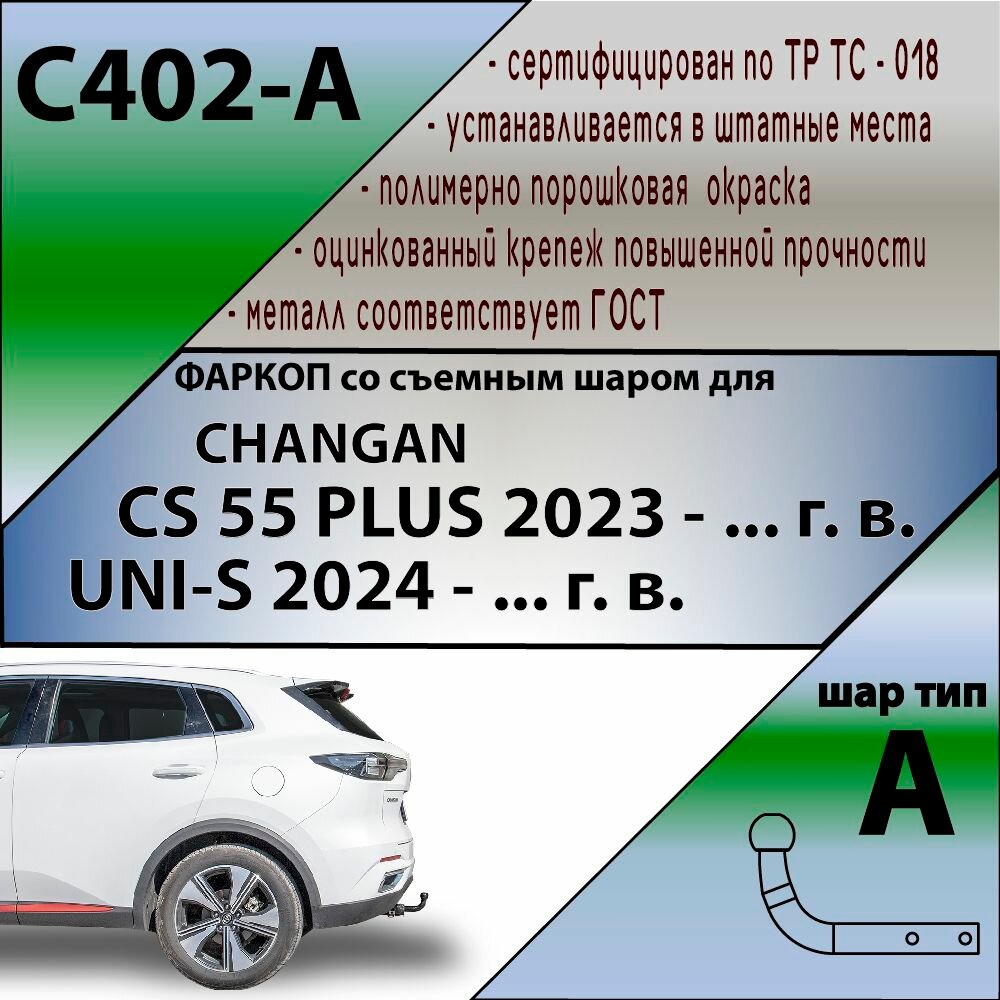 Фаркоп для Changan CS 55 plus (2023-) "Leader Plus" C402A