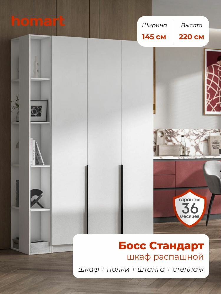 Homart, Шкаф распашной, 145х53х220 см, 3х дверный со стеллажом, белый
