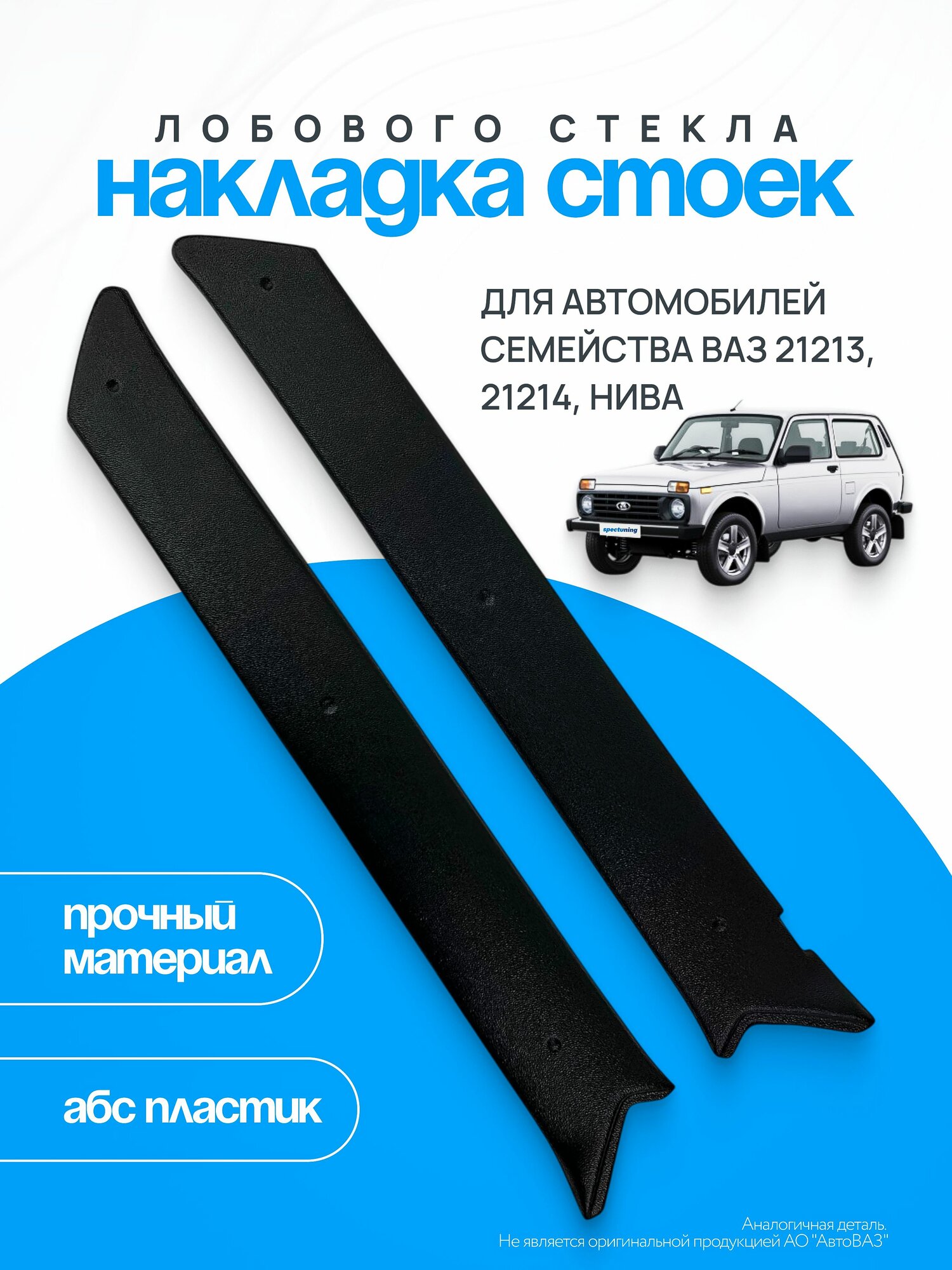 Накладка стоек лобового стекла ВАЗ 21213. 21214, Нива