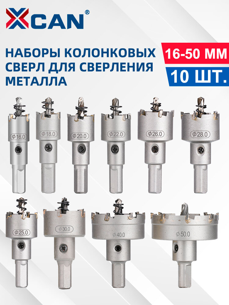 Набор твердосплавных коронок XCAN по металлу 16-50мм, 10 шт.