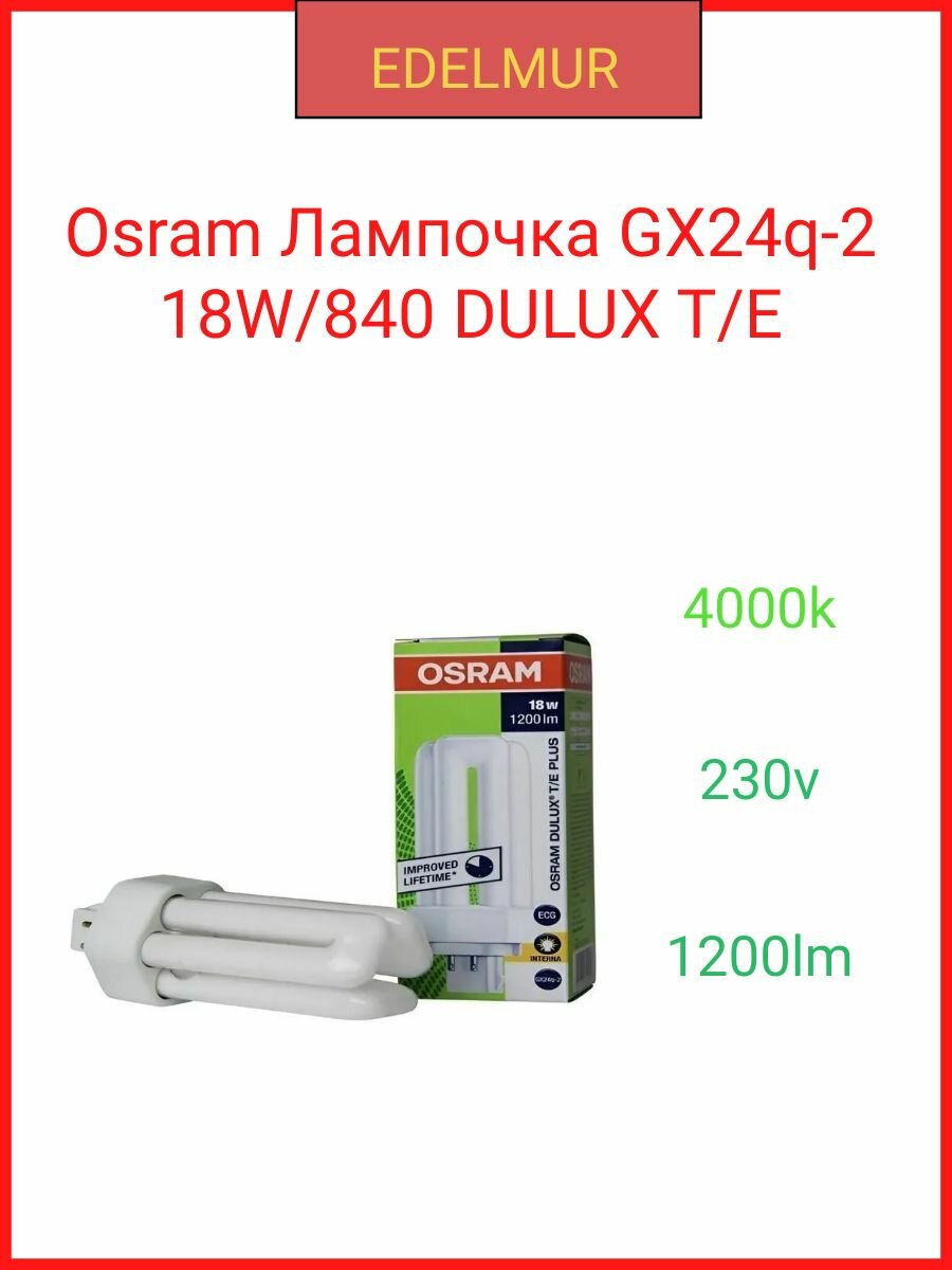Osram лампочка люминесцентная энергосберегающая DULUX T/E(4000K)18W/840 PLUS GX24q-2