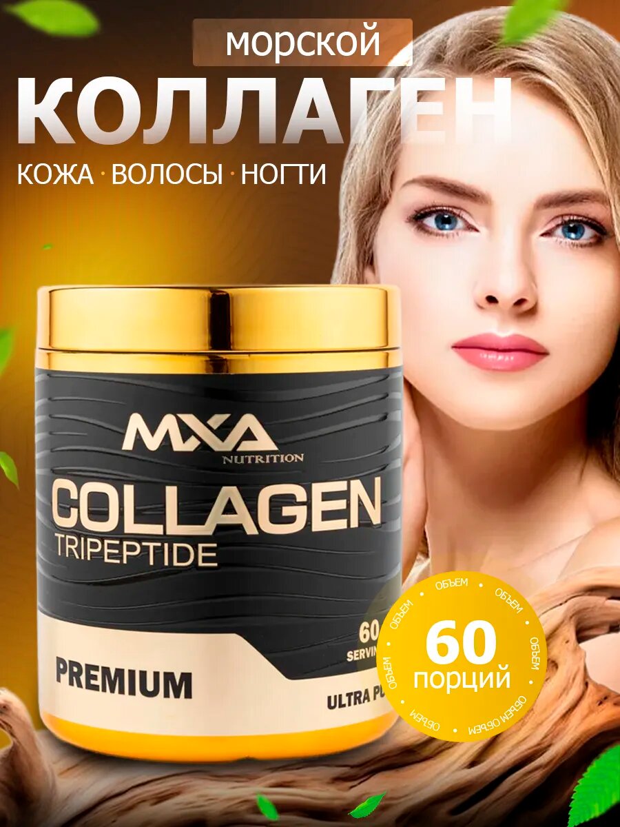 Коллаген морской трипептид MХA NUTRITION 60 порций
