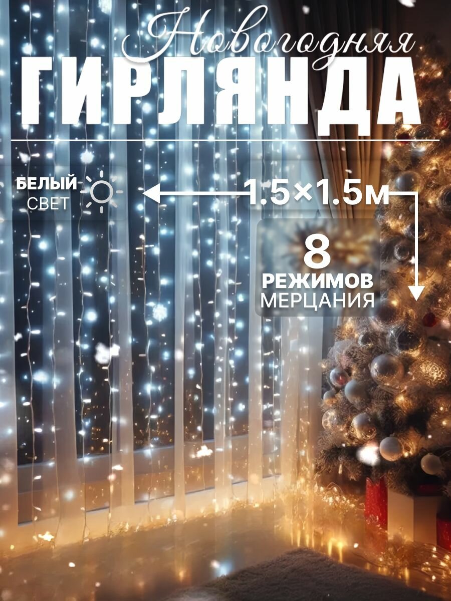 Электрогирлянда интерьерная Занавес Светодиодная 98 ламп, 1.5x1.5 м, питание От сети 220В, белый