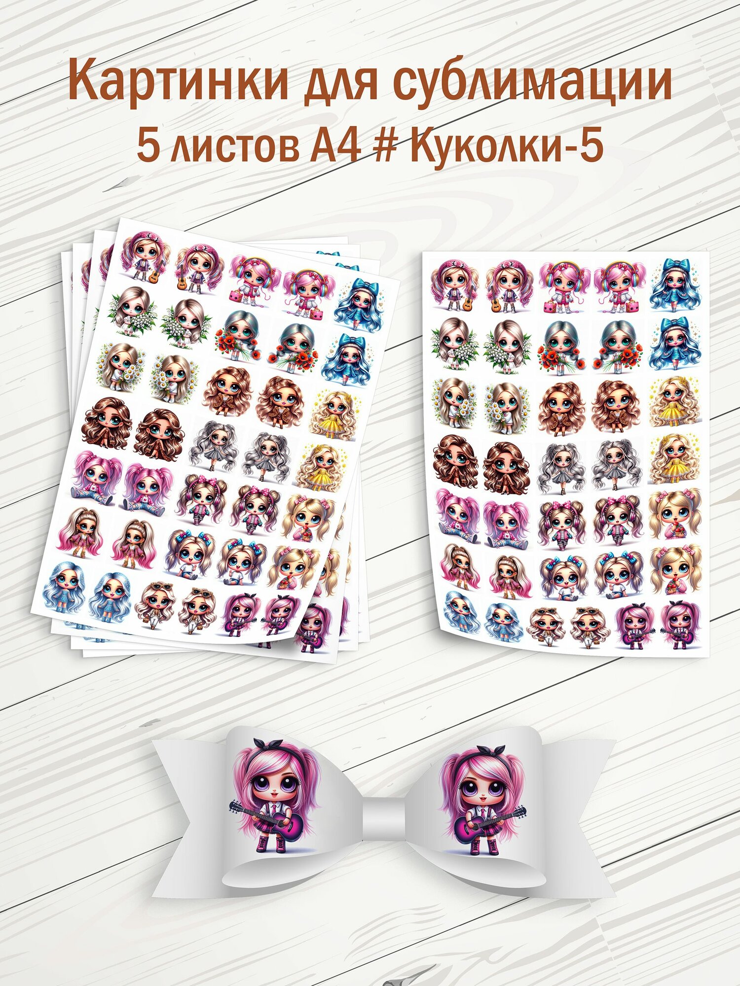 Картинки для сублимации. 5 листов А4. "Куколки-5" термо
