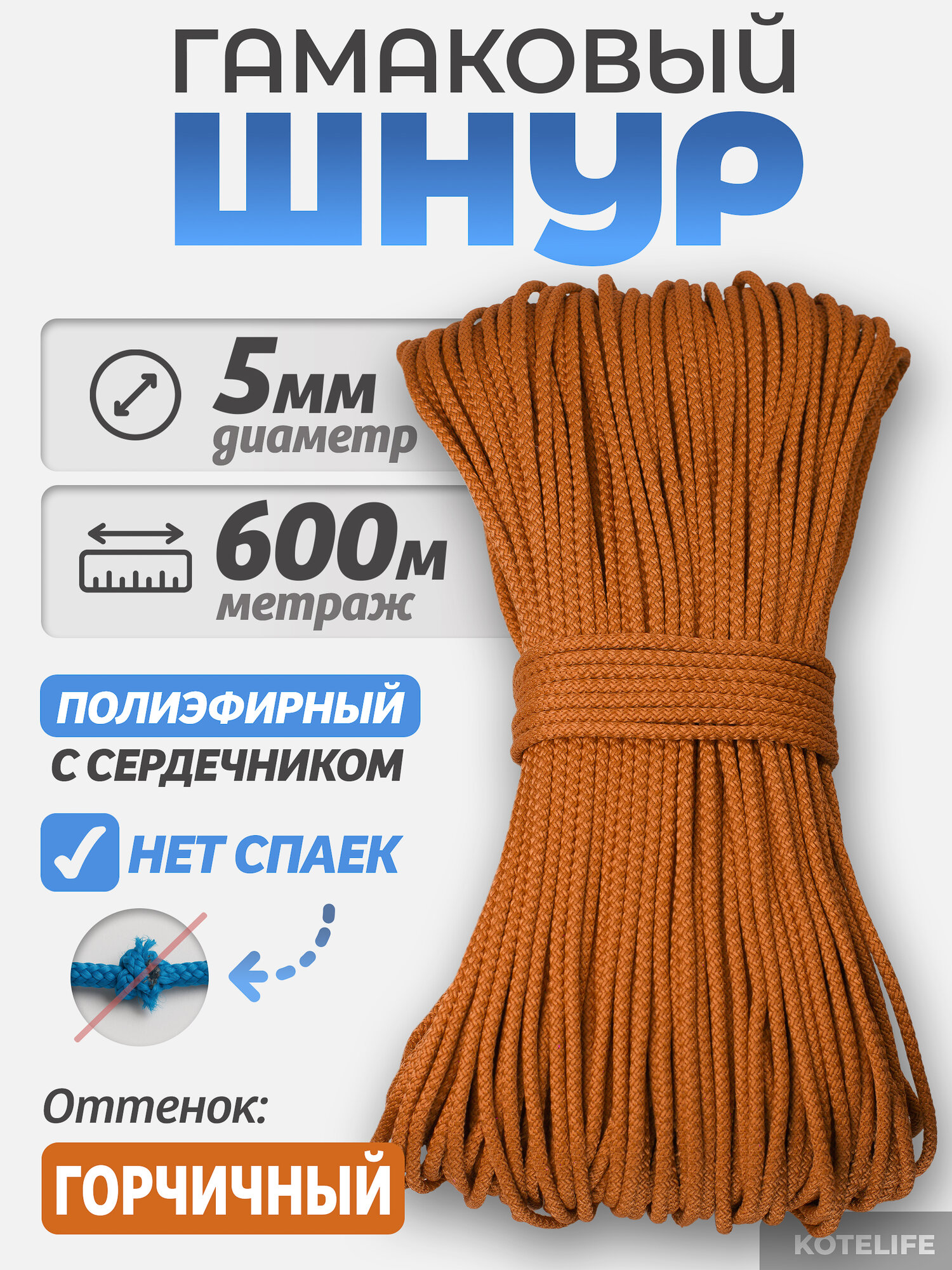 Гамаковый шнур 5мм с сердечником, шнур для шитья Горчичный 600м, полиэфирный