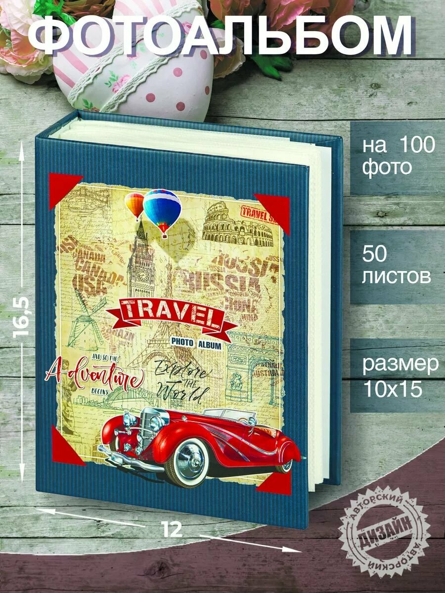 Фотоальбом семейный с кармашками Image Art IA-100PP серия 393 Путешествие 50 лист 100 фотографий 10х15