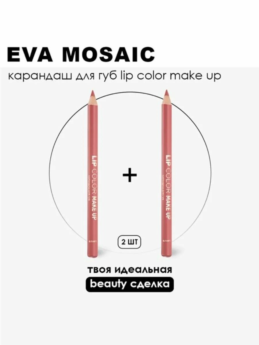 Набор (Карандаш для губ Lip Color Make Up, 1,1 г, Флирт, 2 шт.)