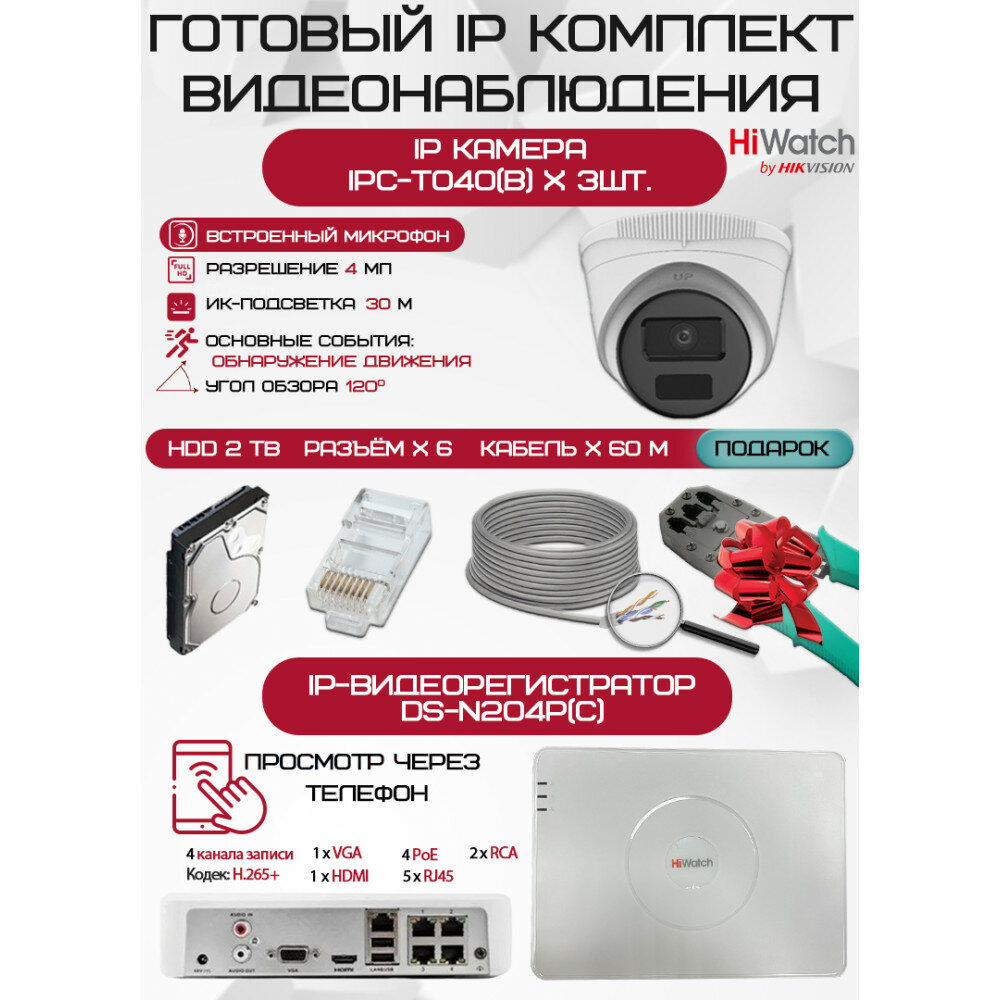 Готовый комплект видеонаблюдения HiWatch на 3 IP камеры - 4Мп 1440P (DS-N204P(C) + 3хIPC-T040(B) + 1хHDD Seagate SkyHawk 2ТБ + Кабель UTP U5e-4x2x0.48 Cu indoor - 60м)