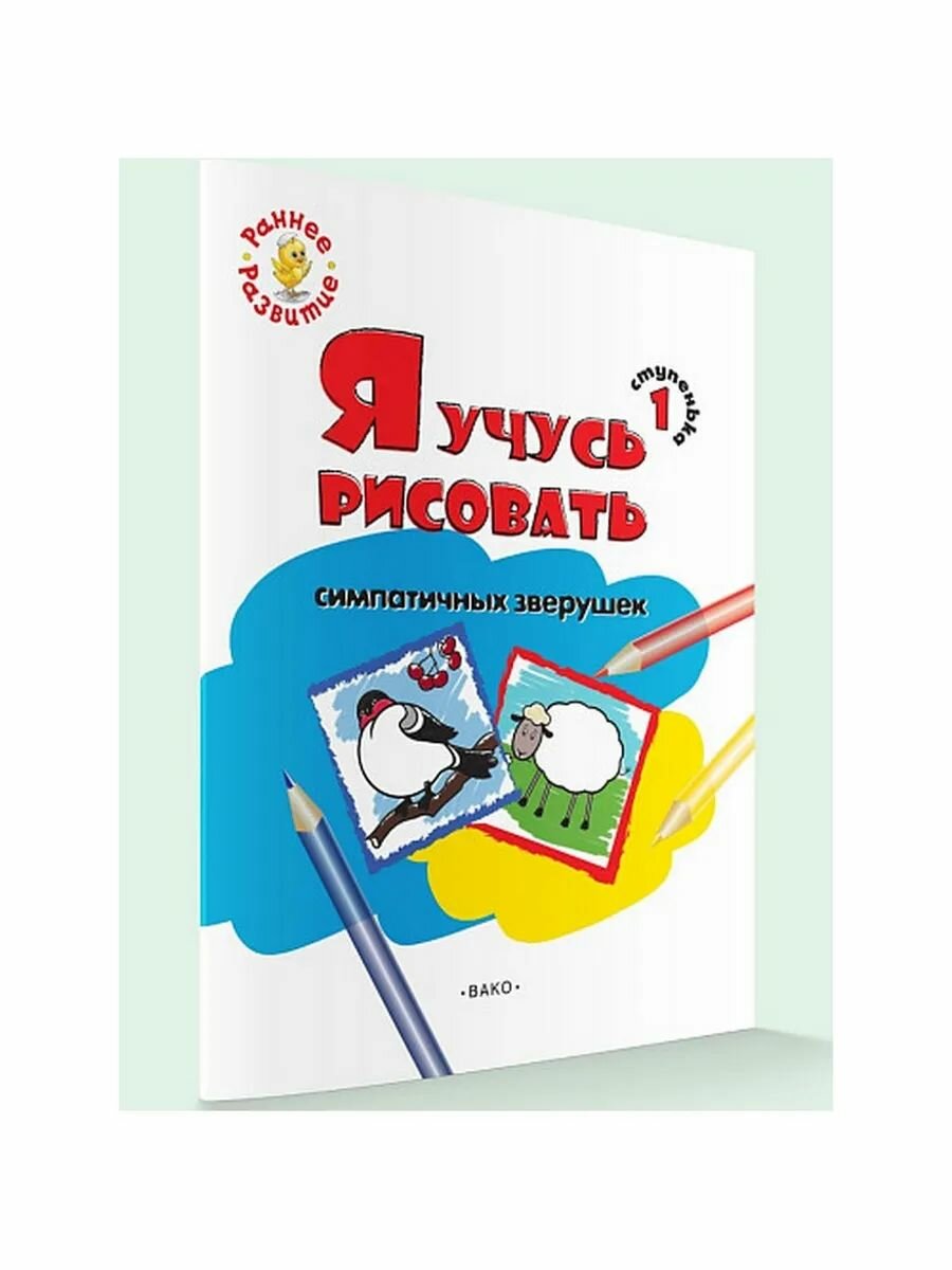 Ступенька 1. Я учусь рисовать симпатичных зверушек. Книжка-раскраска