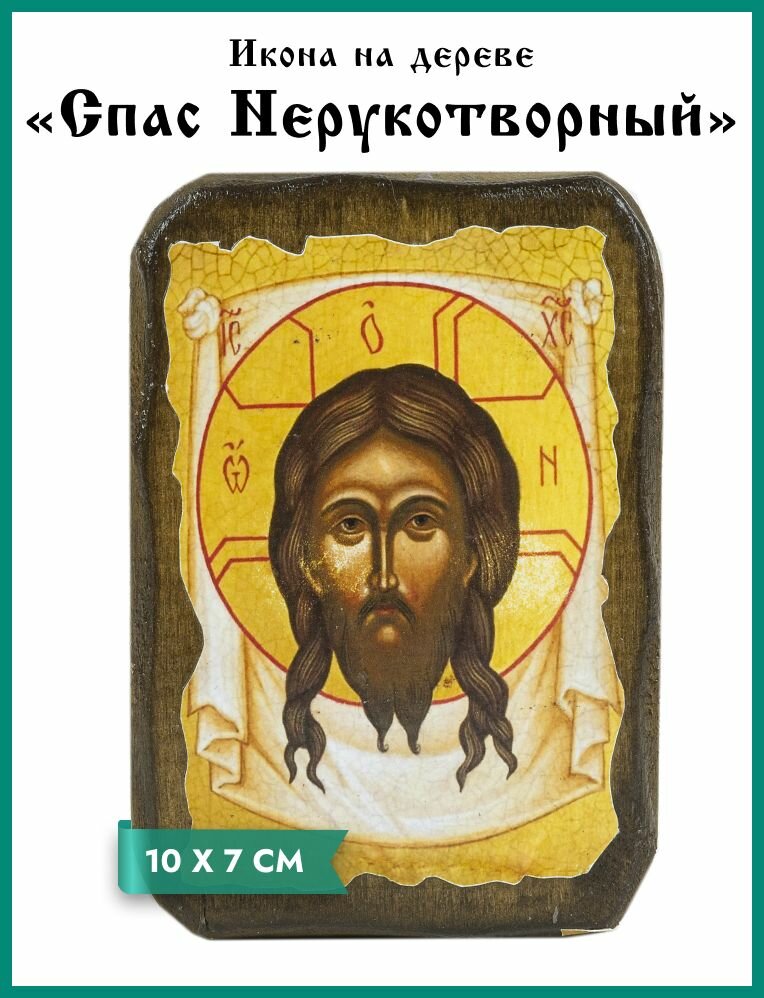 Икона под старину на состаренном дереве "Спас Нерукотворный" 10х7 см