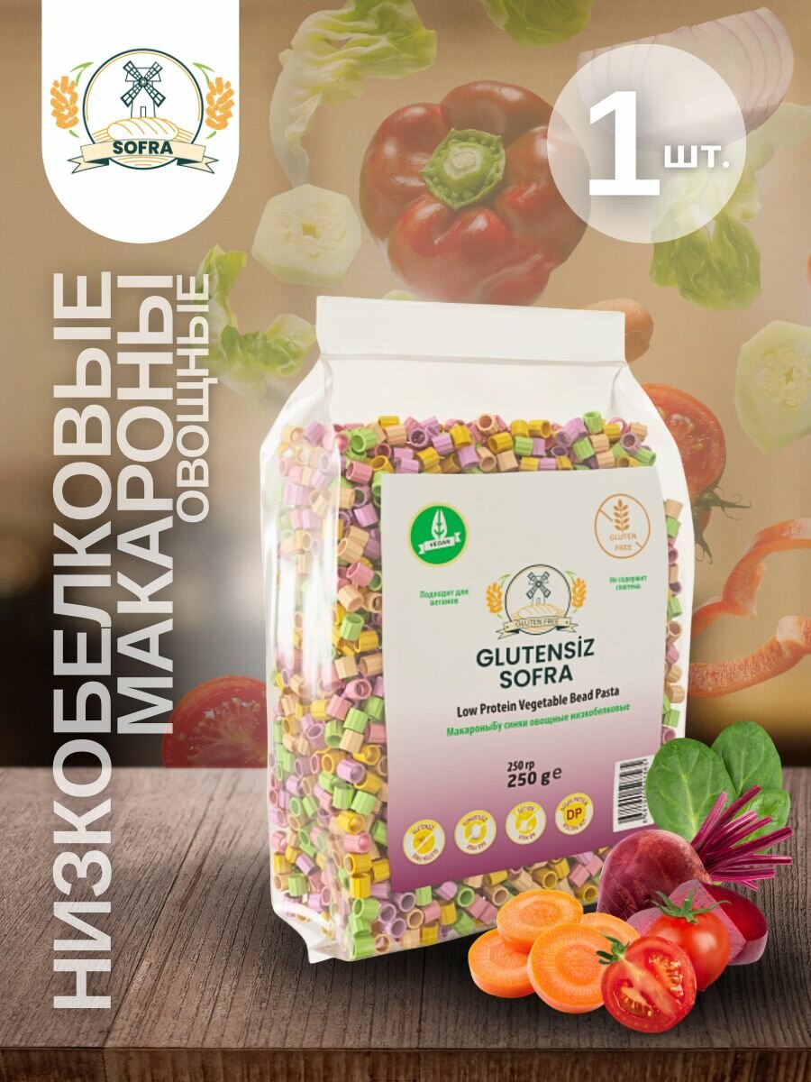 Низкобелковые макароны Овощные Бусинки т. м. Sofra, 250 г