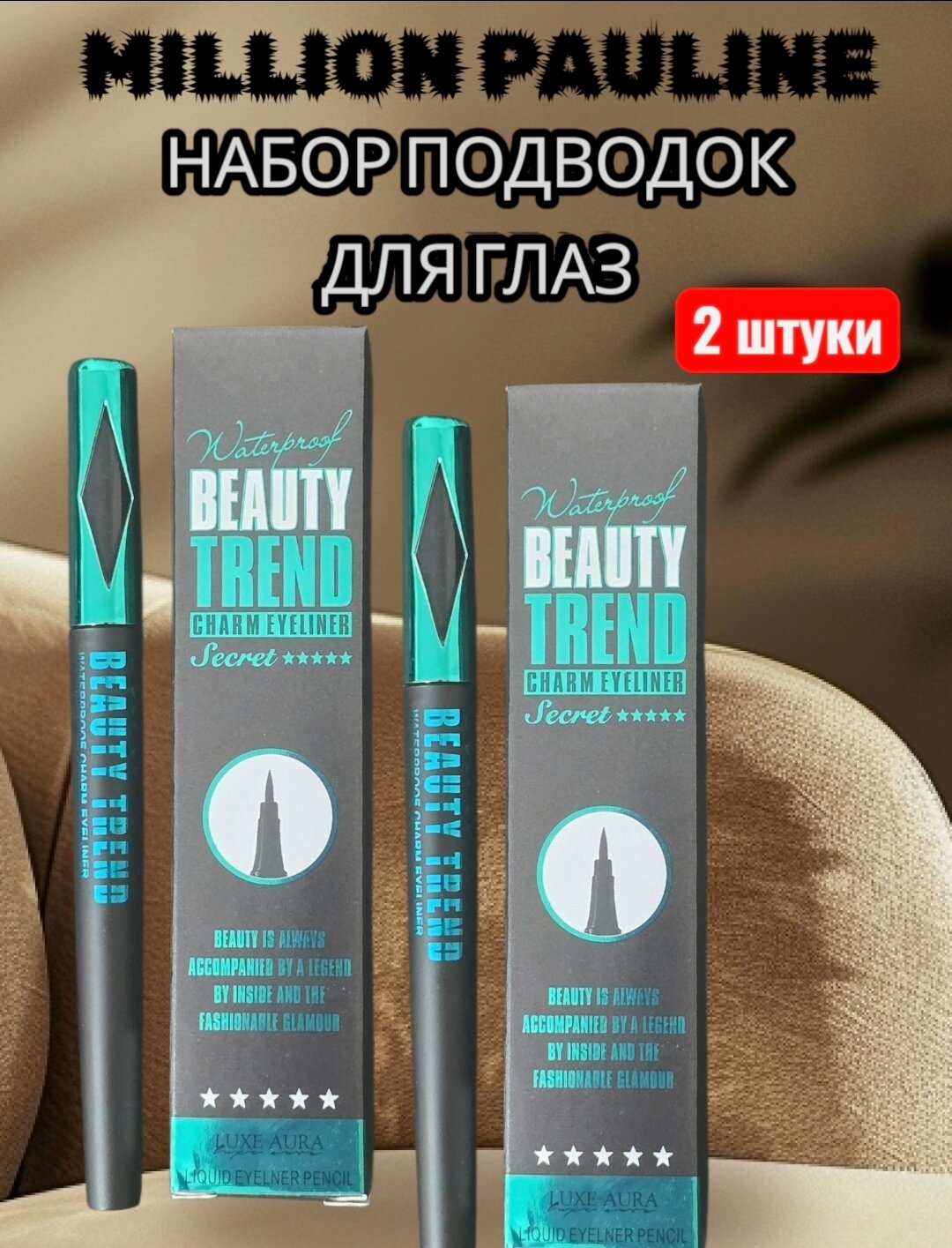 Подарочный набор Million Pauline XPTTEE WELIGHL + WATERPROOF BEAUTY TREND, тушь и подводка, 2 в 1, чёрные