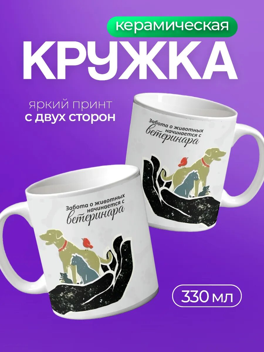 Кружка керамическая PNP NARD, 330 мл, с цветным принтом для ветеринарногго врача