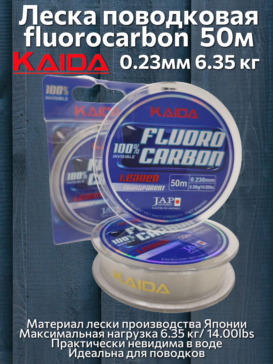 Леска поводковая fluorocarbon каида 50м 0.23мм 6.35 кг