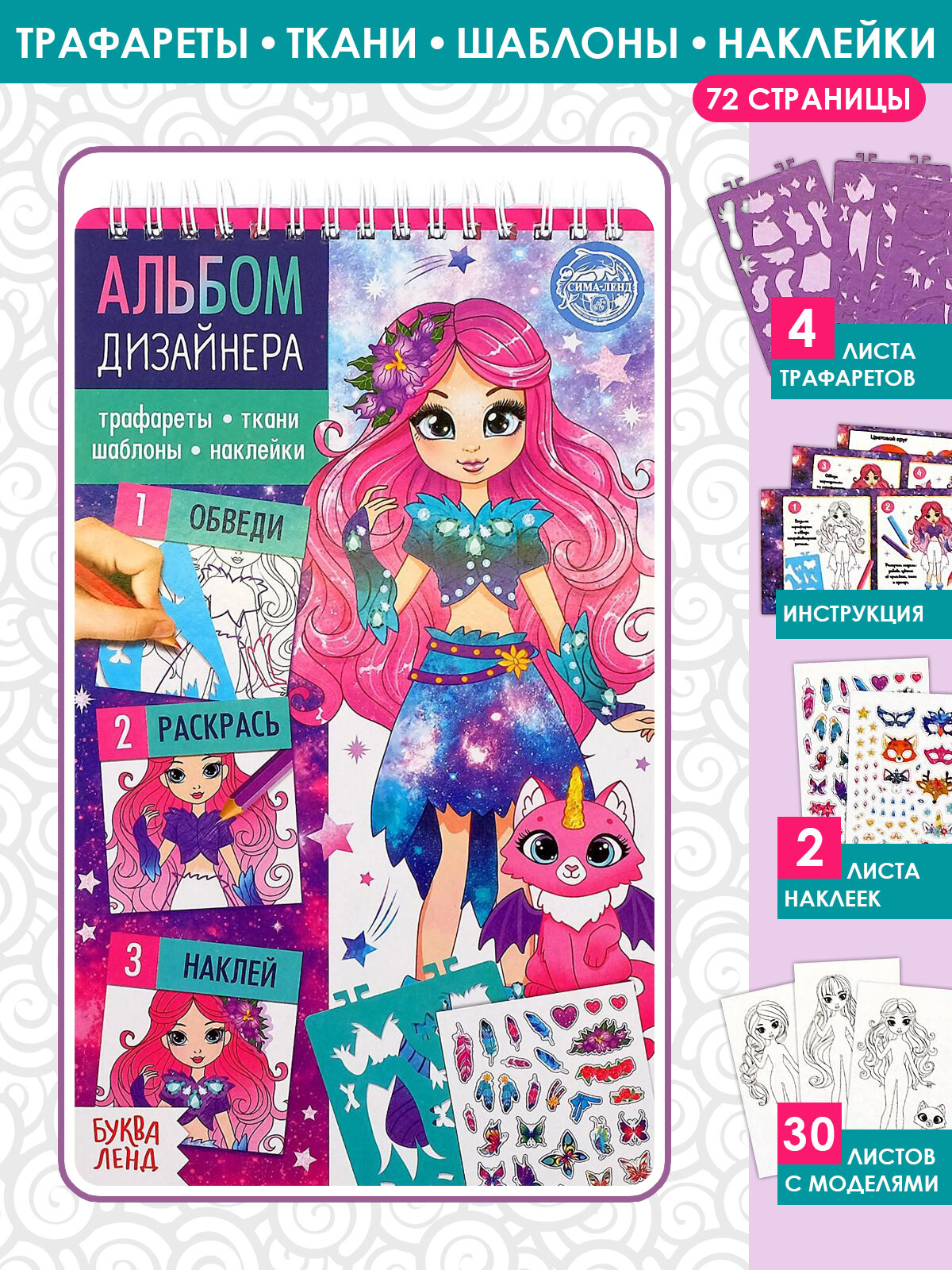 Буква-ленд Книга с наклейками и трафаретами "Альбом дизайнера. Магия стиля"