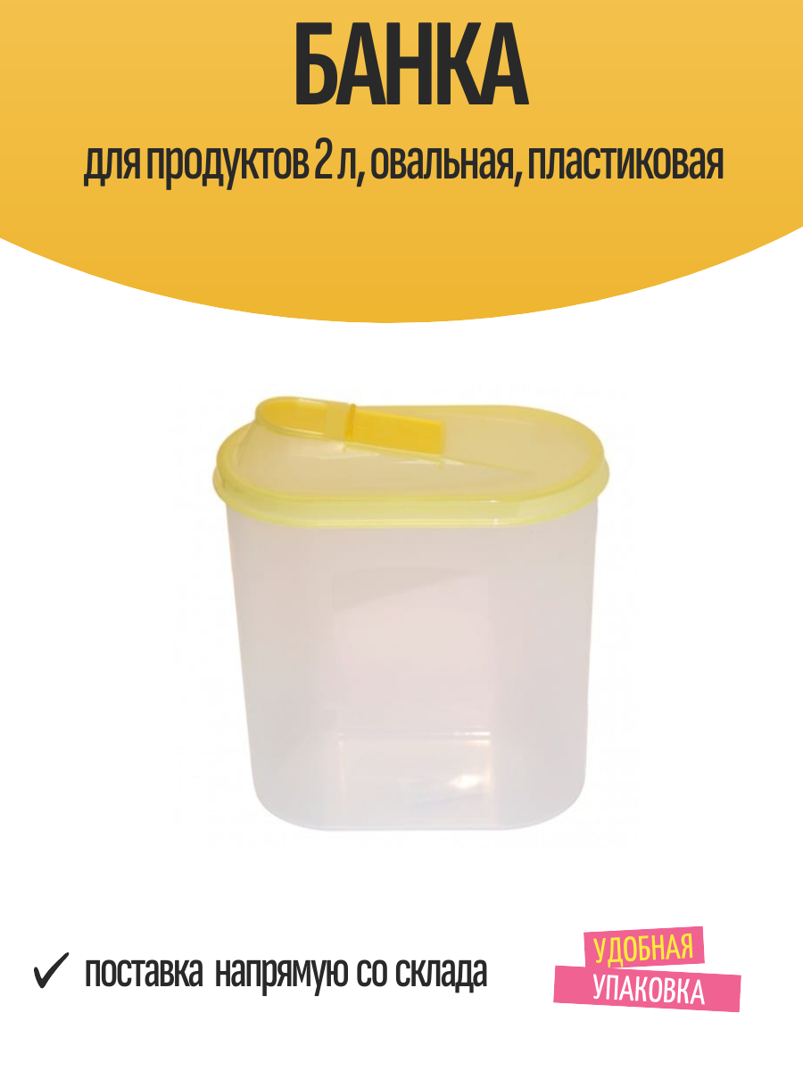 Банка для продуктов 2 л, овальная, пластиковая