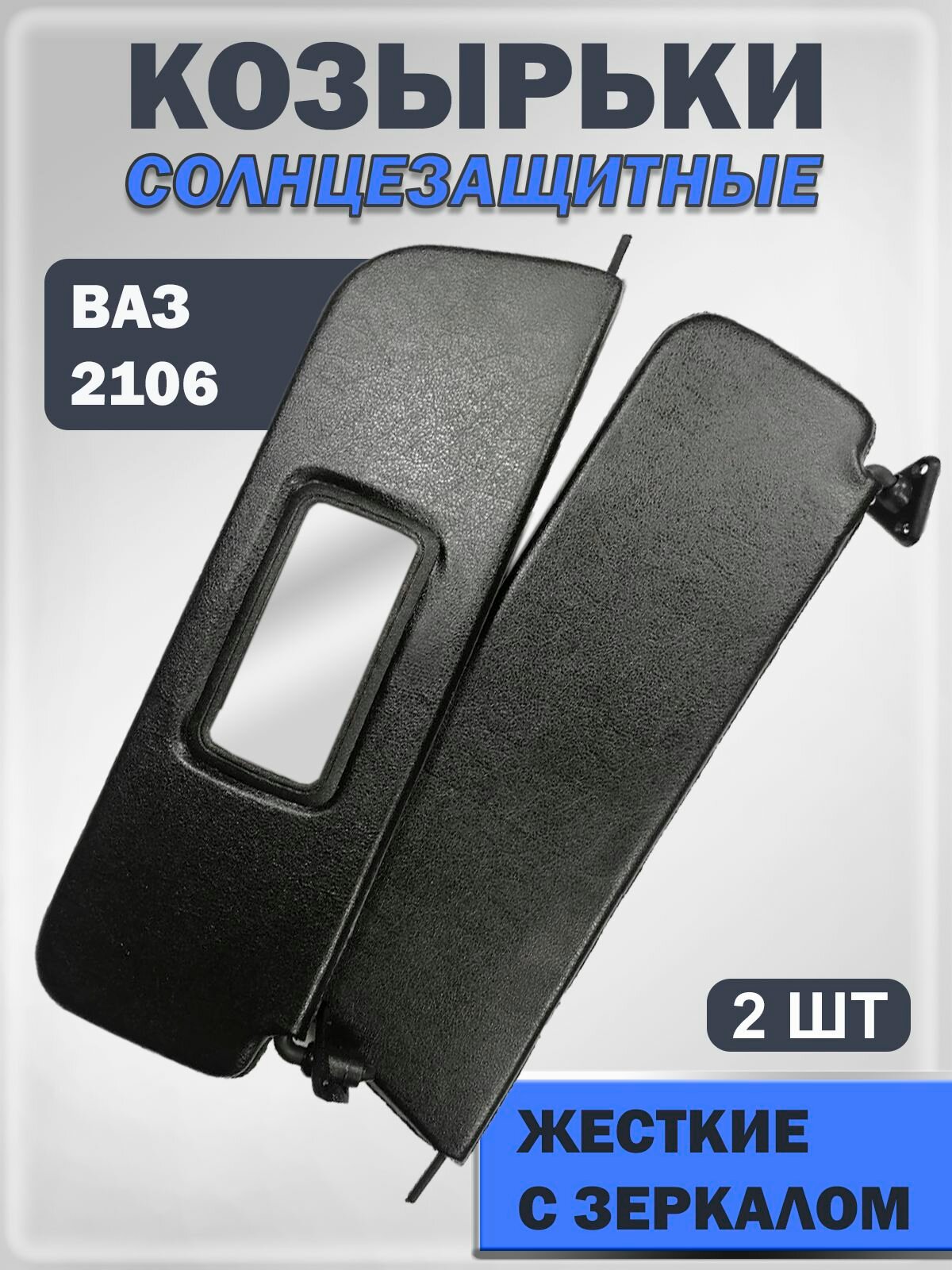 Козырек солнцезащитный