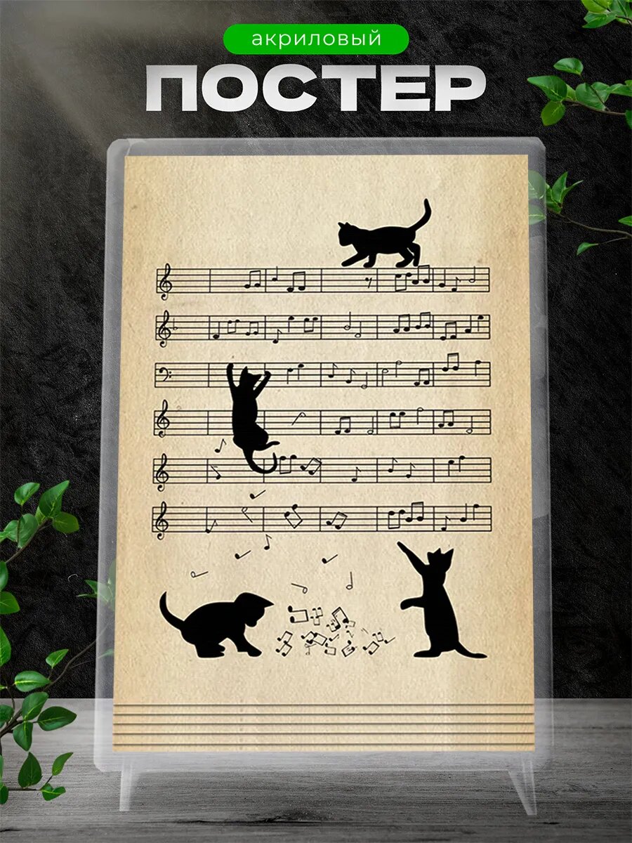 Акриловый постер, открытка на подставке с цветным принтом Кошки с нотами