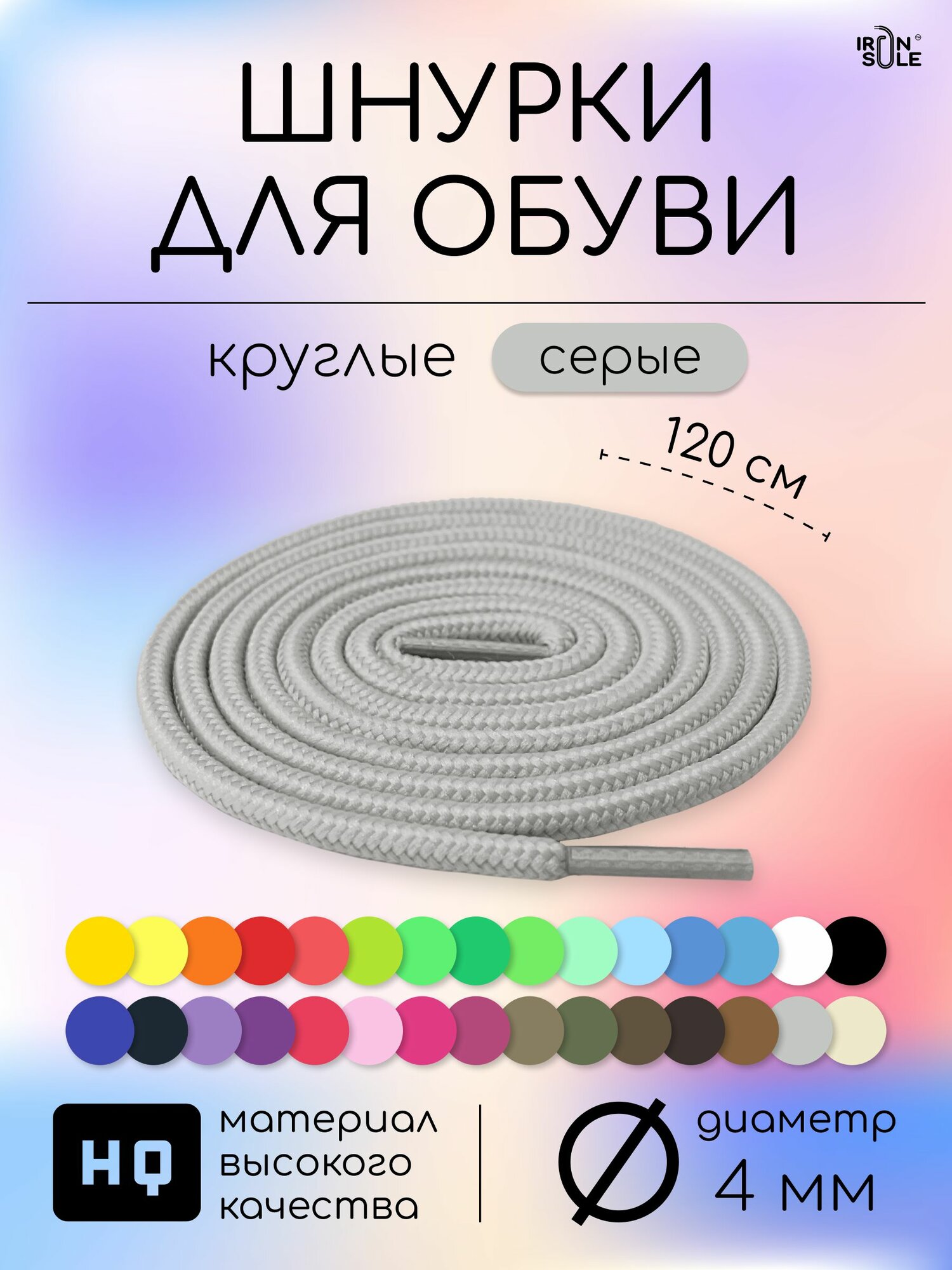 Шнурки для обуви, круглые, 120см прочные, серые