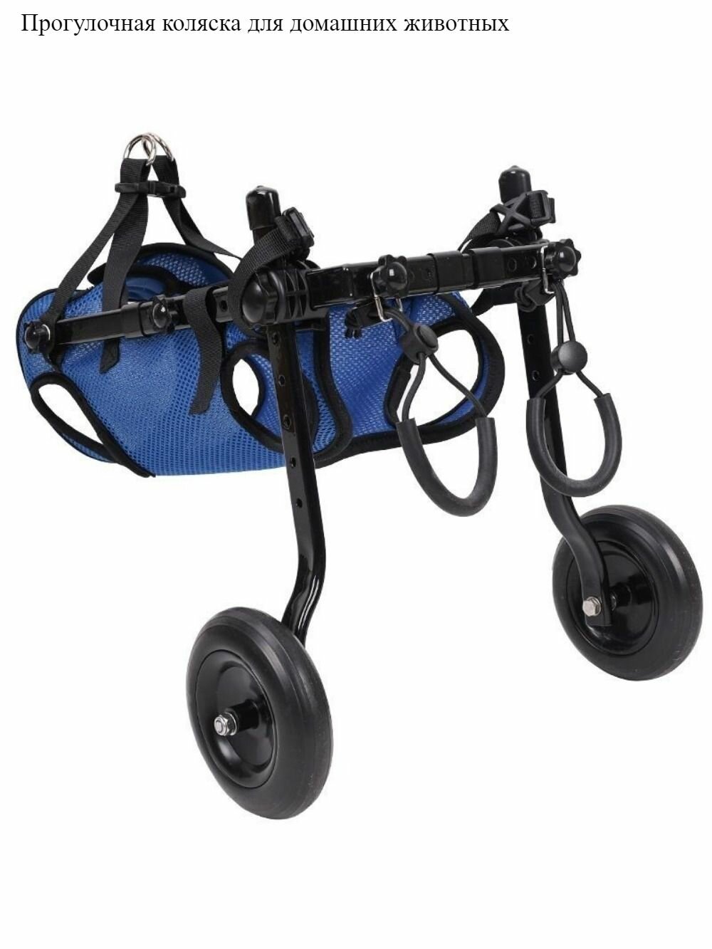 Инвалидные коляски - это задние лапы собак и кошек мелких и средних пород