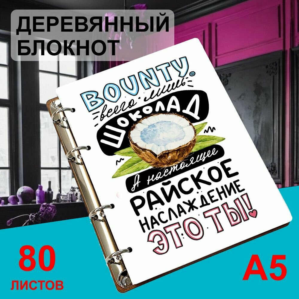 Блокнот деревянный А5, листы в клетку BOUNTY всего лишь шоколад. А настоящее райское наслаждение это ты!
