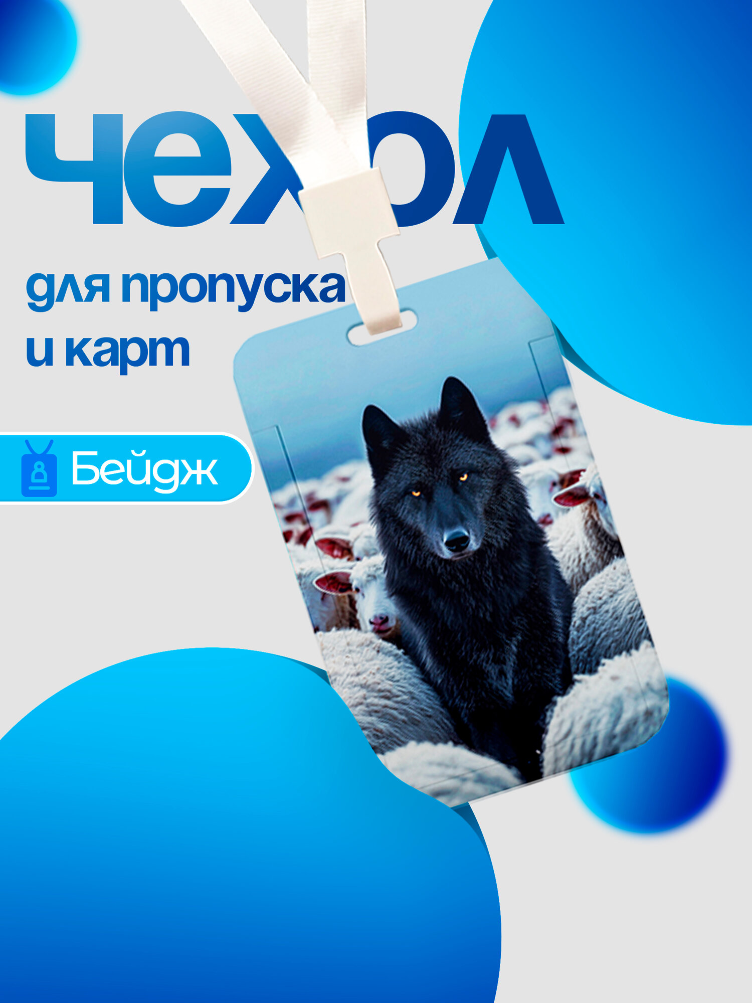 Чехол пластиковый бейдж для пропуска и карт на ленте с принтом "Волк среди овец" белый