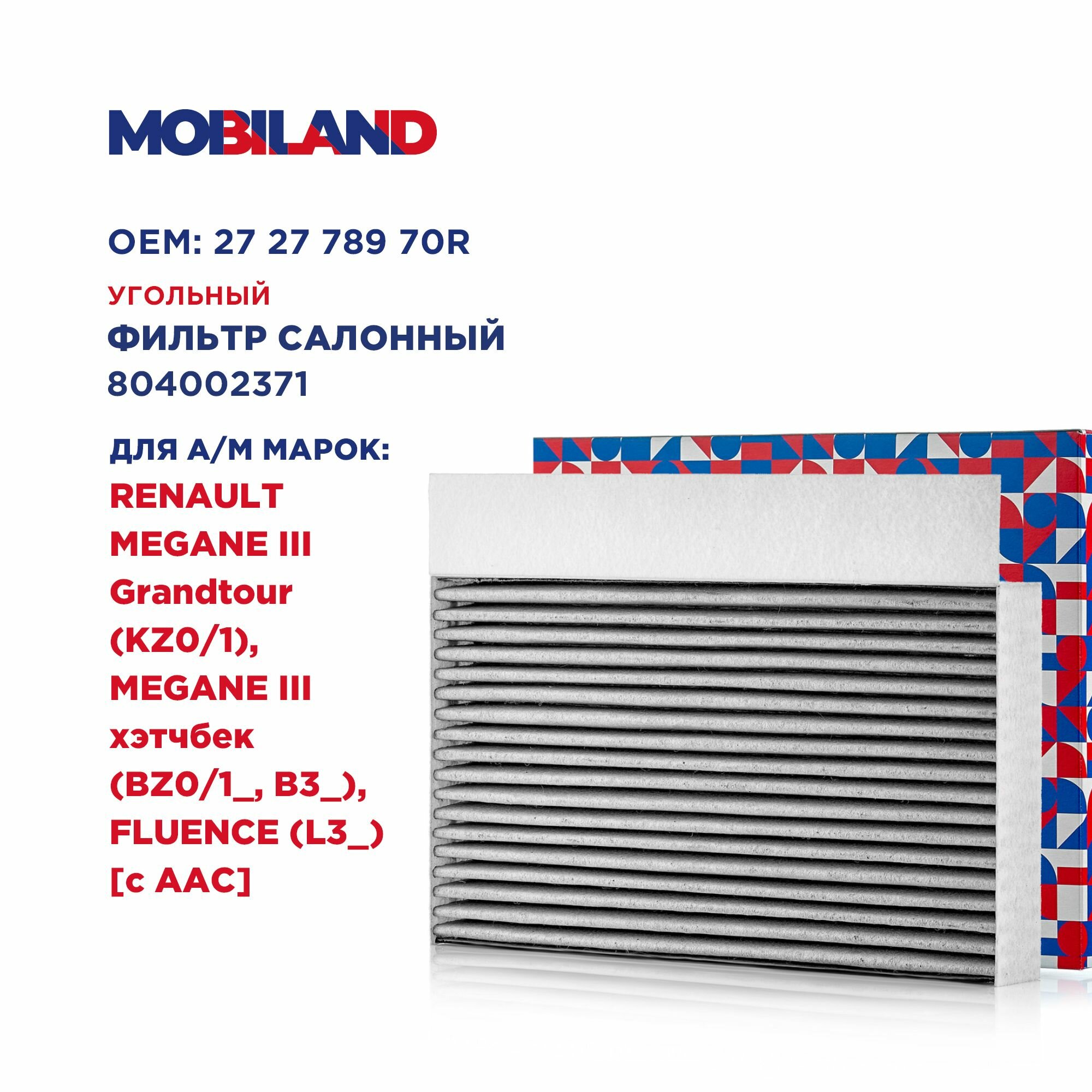 Фильтр салонный MOBILAND 804002371, угольный, для нескольких моделей Renault