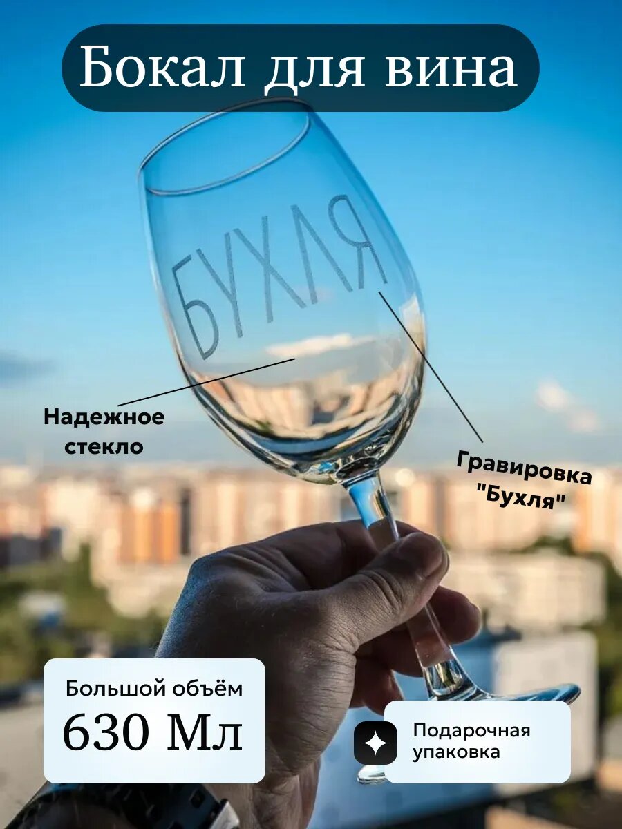 Бокал ToDrink "бухля", для красного вина, 630мл, в подарочной коробке