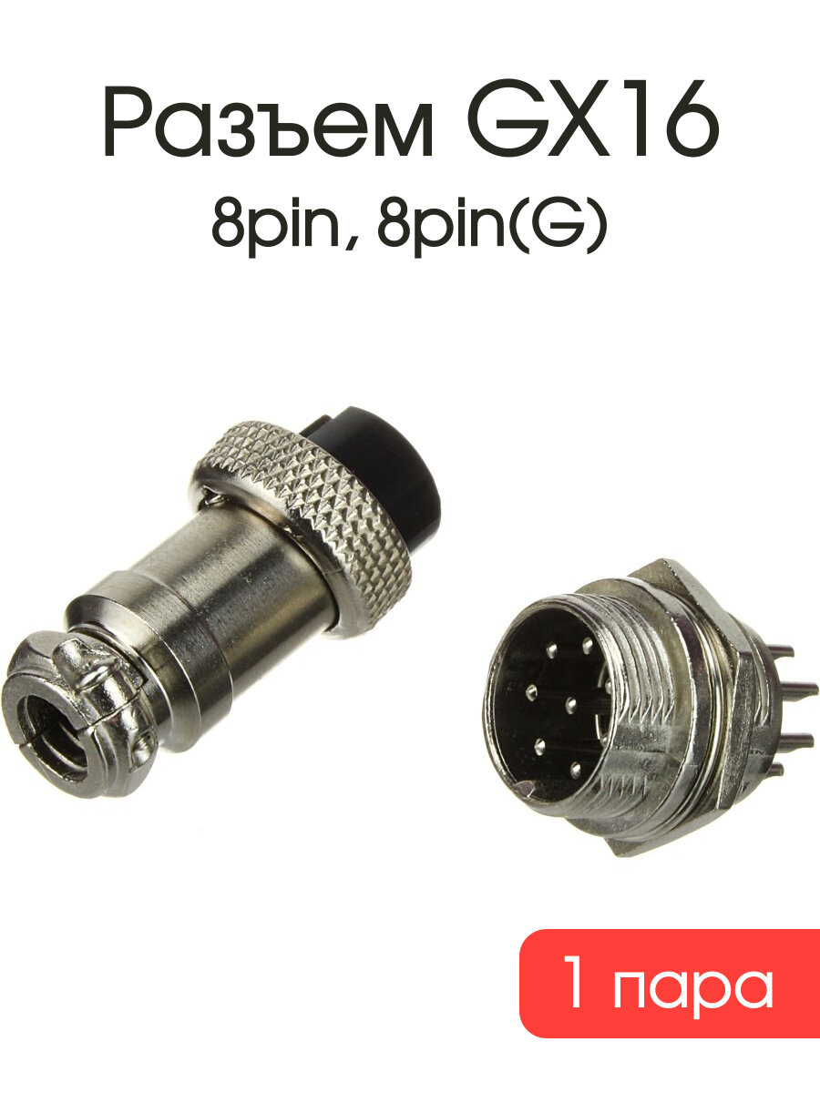 Разъем GX16 8PIN металл, комплект мама-папа, диаметр резьбы 12 мм