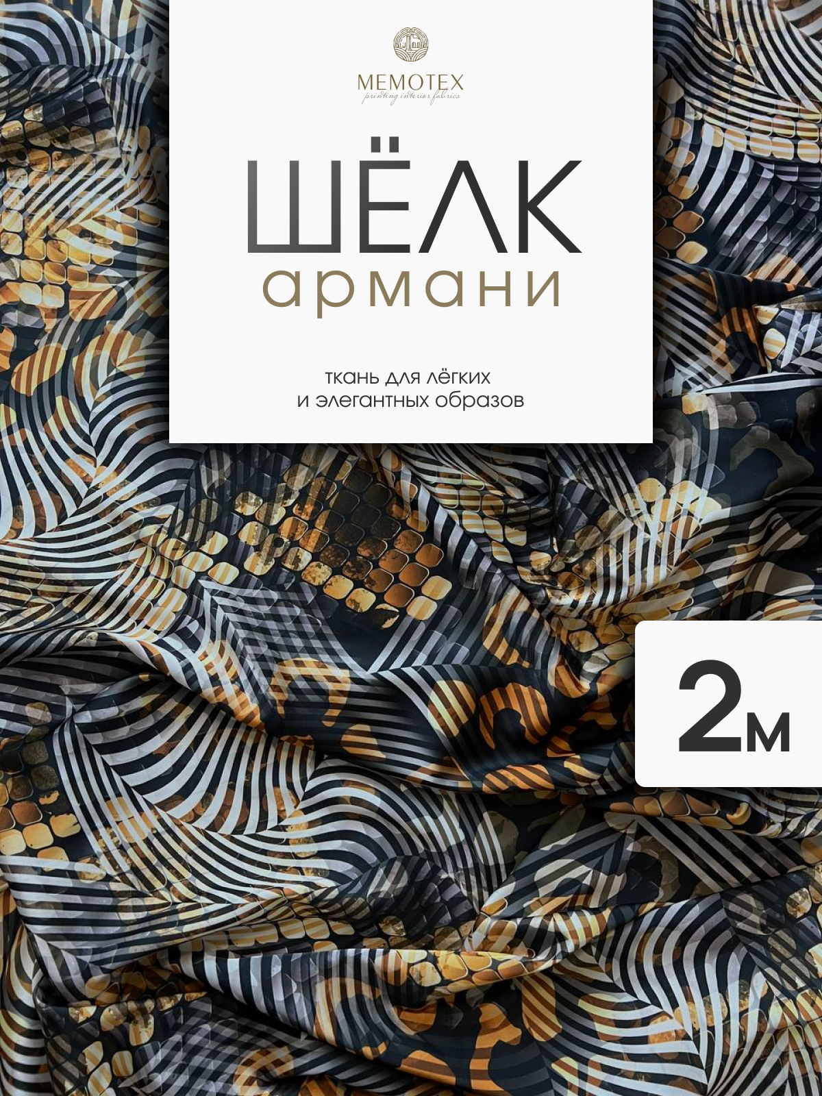 Ткань шелк Армани, отрез 2м, ширина 150см