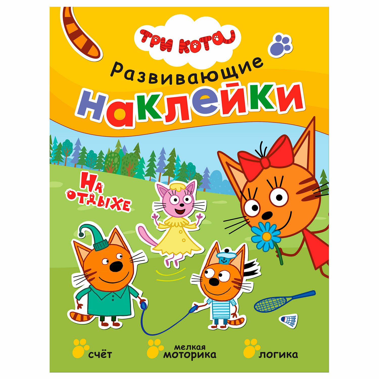 Упаковка 16 шт. Книжка с наклейками ассорти "Три кота. Развивающие наклейки", 25,5х19,5 см, 0+, МС