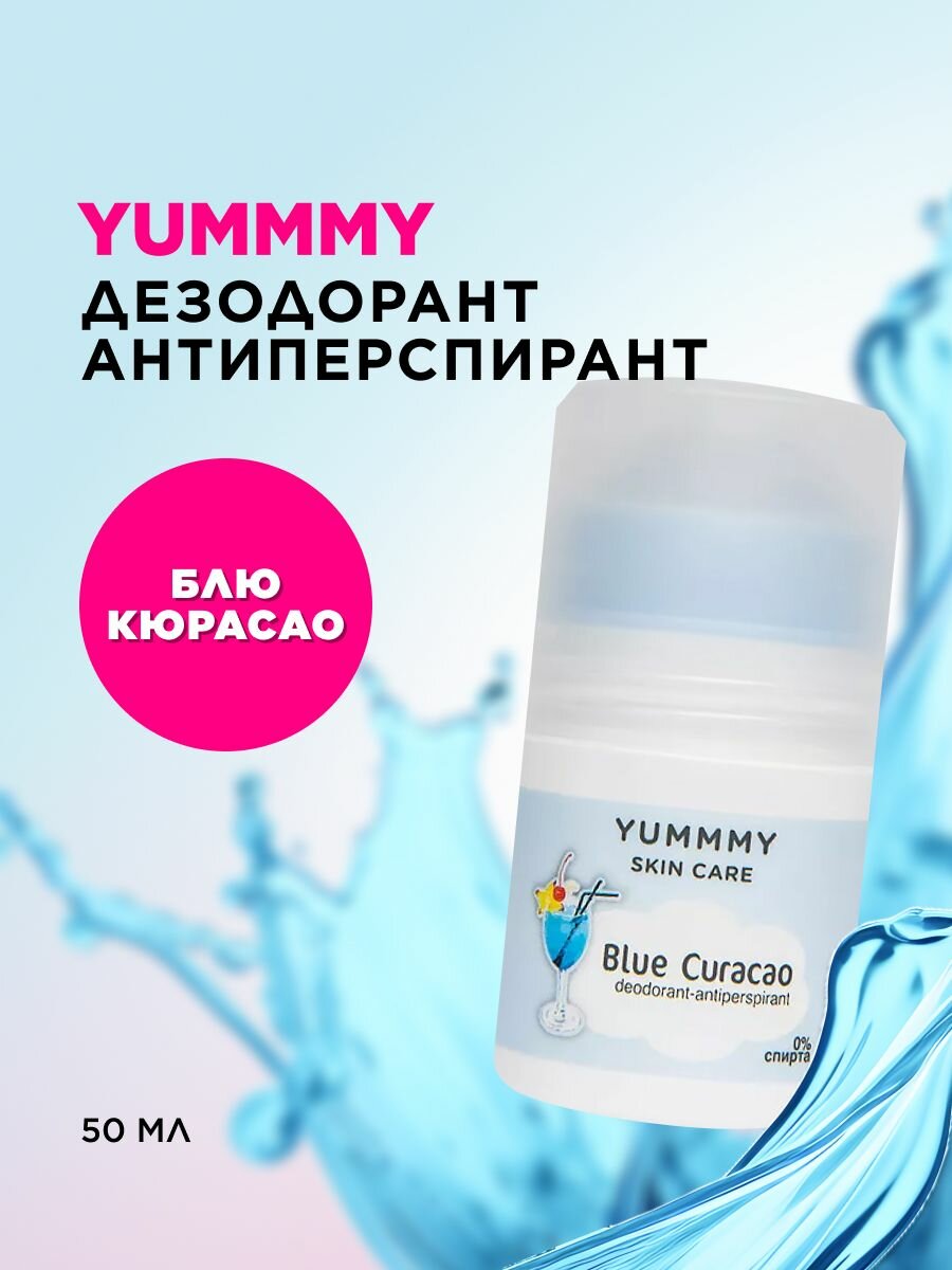 YUMMMY Дезодорант-антиперспирант "Блю Кюрасао", шариковый, 50мл