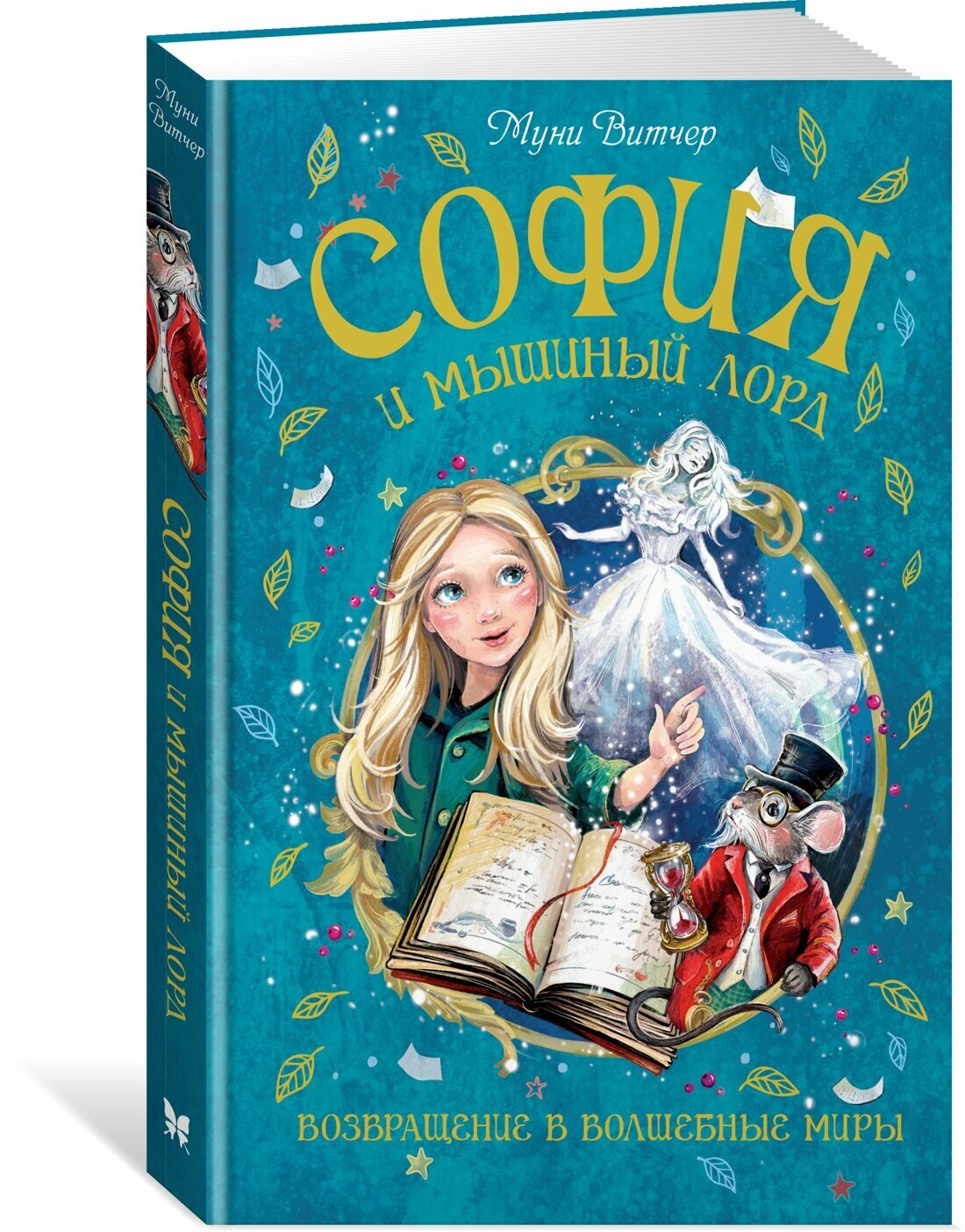 Нина. София и мышиный лорд. Возвращение в Волшебные миры. Витчер Муни