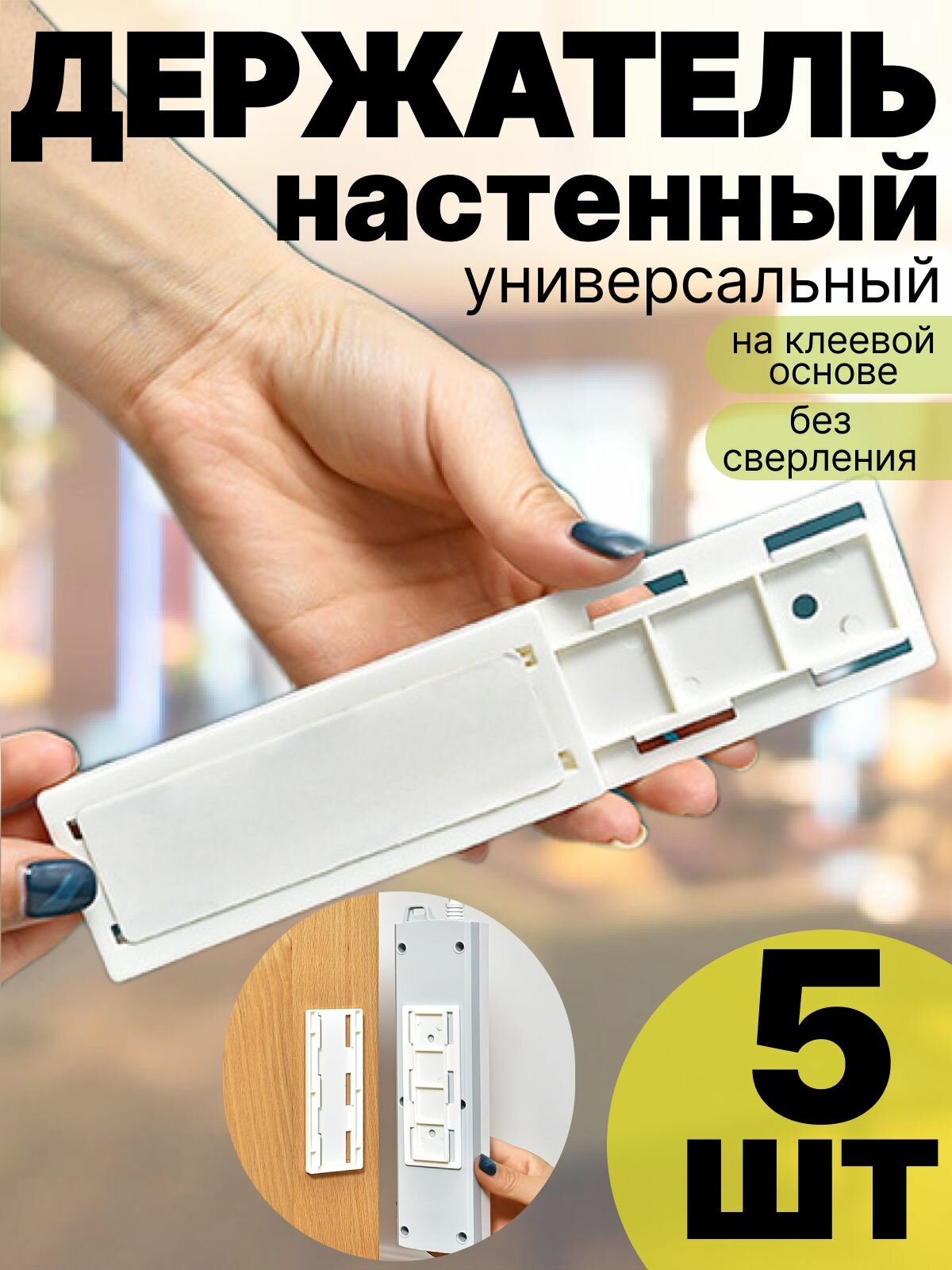 Настенный держатель для домашних аксессуаров, крепление для удлинителя, кронштейн для роутера, розеток, на клейкой основе, 5 шт