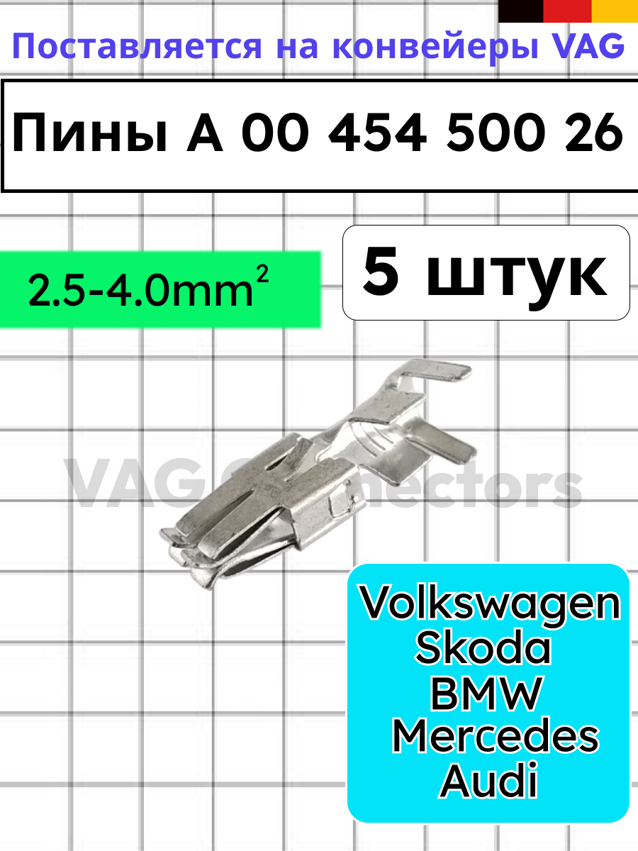 Пин A 00 454 500 26 (5 штук) для автомобилей VAG (VW) /BMW/Mercedes-Benz